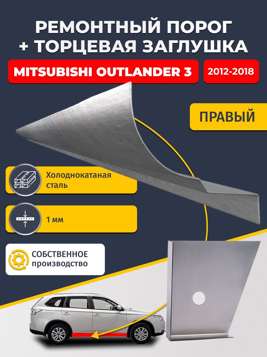 Правый стандартный ремонтный порог + торцевая заглушка на Mitsubishi Outlander 3 2012-2018 (Аутлендер 3), холоднокатаная сталь 1 мм.