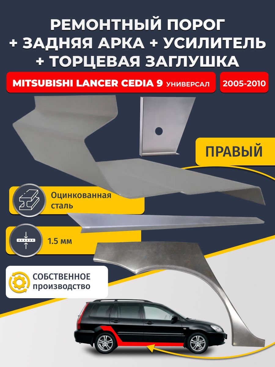 Правая ремонтная задняя арка (0,8 мм) и правый стандартный ремонтный порог + торцевая заглушка + усилитель, на Mitsubishi Lancer Cedia 9 универсал (Лансер Цедиа 9). Оцинкованная сталь 1,5 мм