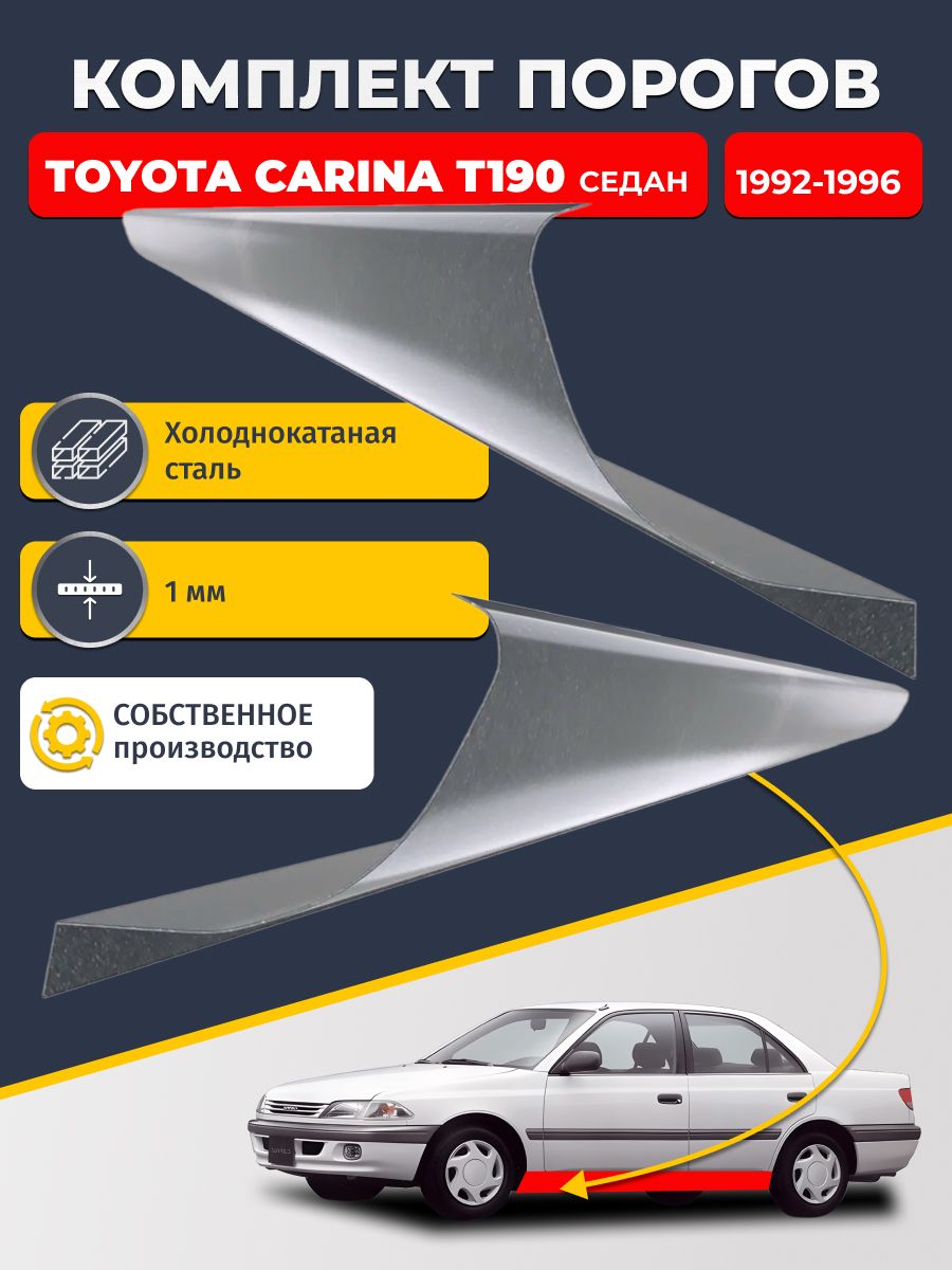 Ремонтные пороги комплект (2 шт.), для Toyota Carina T190 1992-1996 седан, холоднокатаная сталь 1 мм (Карина Т190), порог автомобильный, стандартный. Кузовной ремонт.