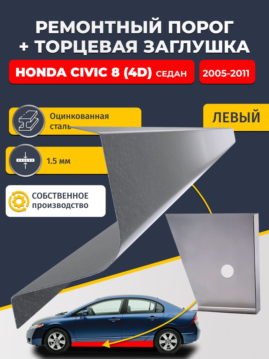 Левый стандартный ремонтный порог + торцевая заглушка на Honda Civic 8 4D 2005-2011 седан (Хонда Цивик 4Д), оцинкованная сталь 1,5 мм.