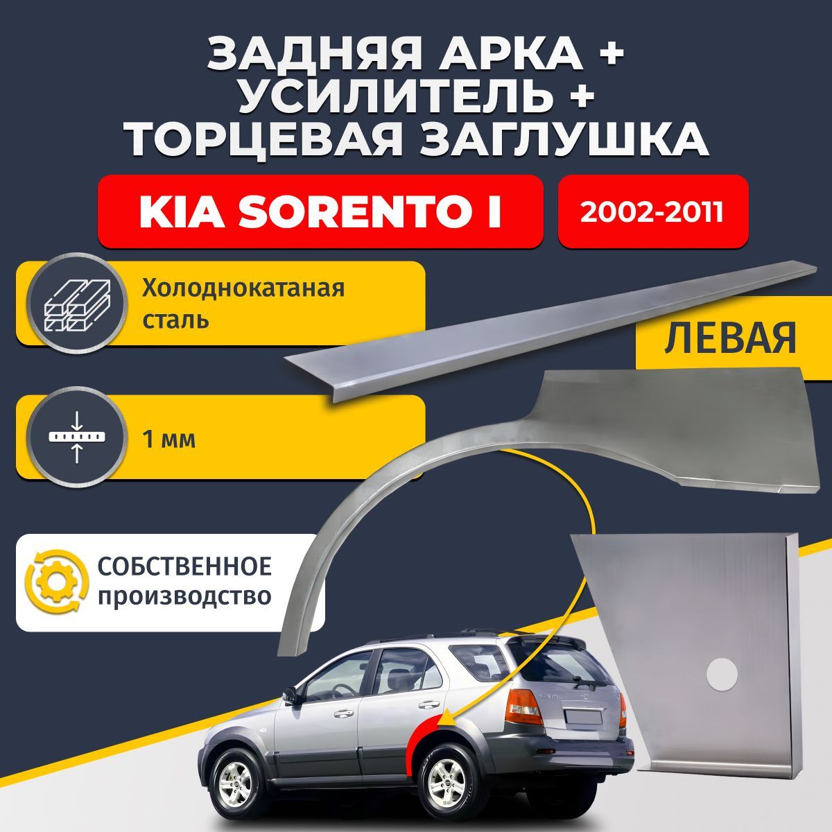 Левая ремонтная задняя арка (0,8 мм) + торцевая заглушка (1 мм) + усилитель (1 мм) на Kia Sorento 1 2002-2011 (Киа Соренто 1). Холоднокатаная сталь