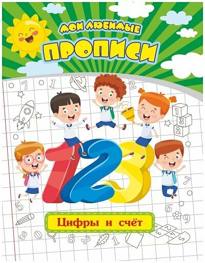 Ищук Е. С. Мои любимые прописи. Цифры и счет