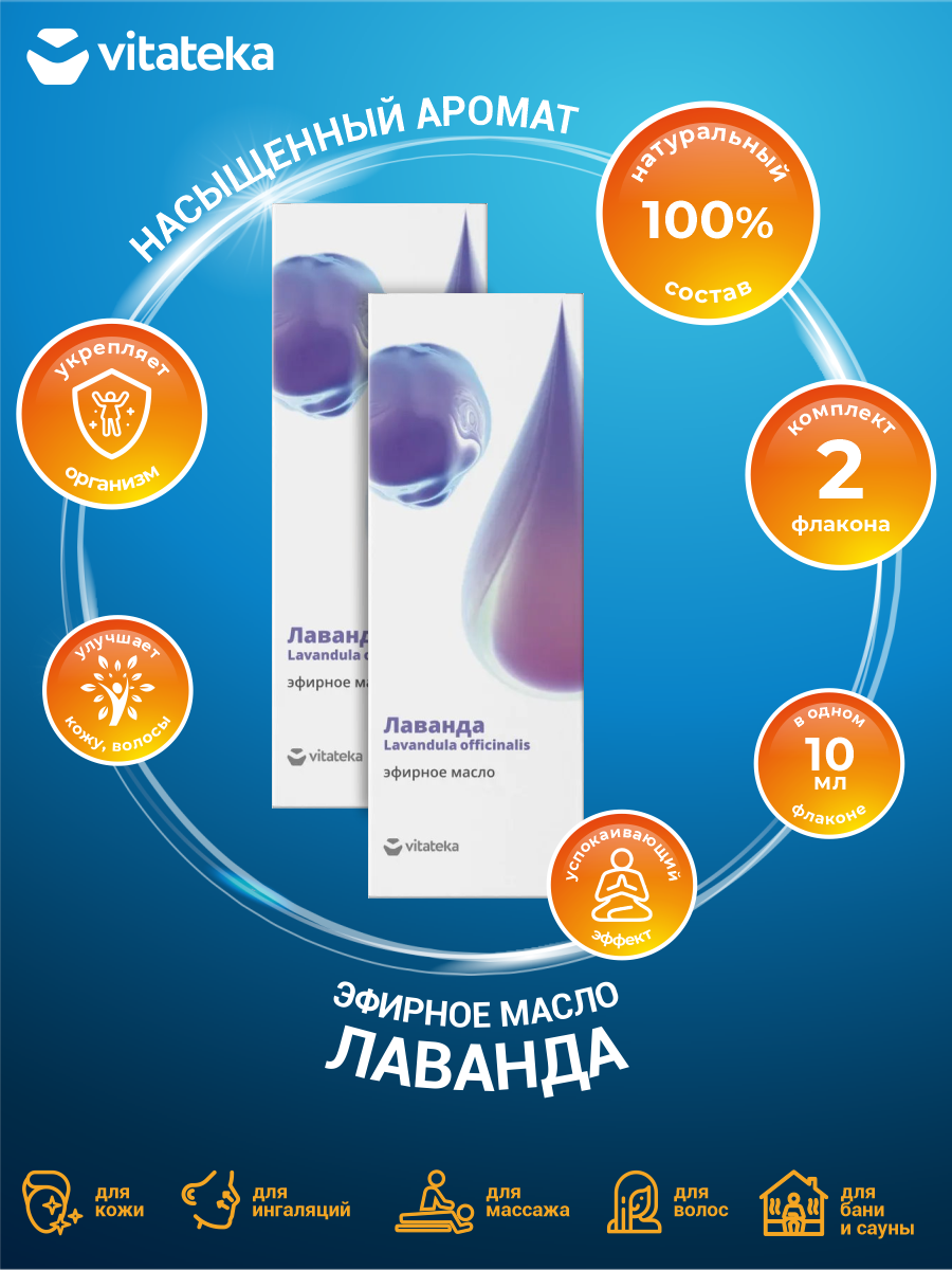 Эфирное масло Vitateka Лаванда 10 мл. х 2 шт.