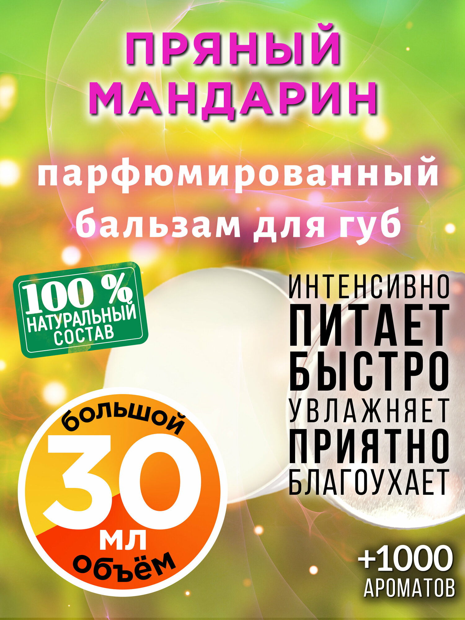 Пряный мандарин - натуральный бальзам для губ Аурасо, увлажняющий, парфюмированный, 30 мл