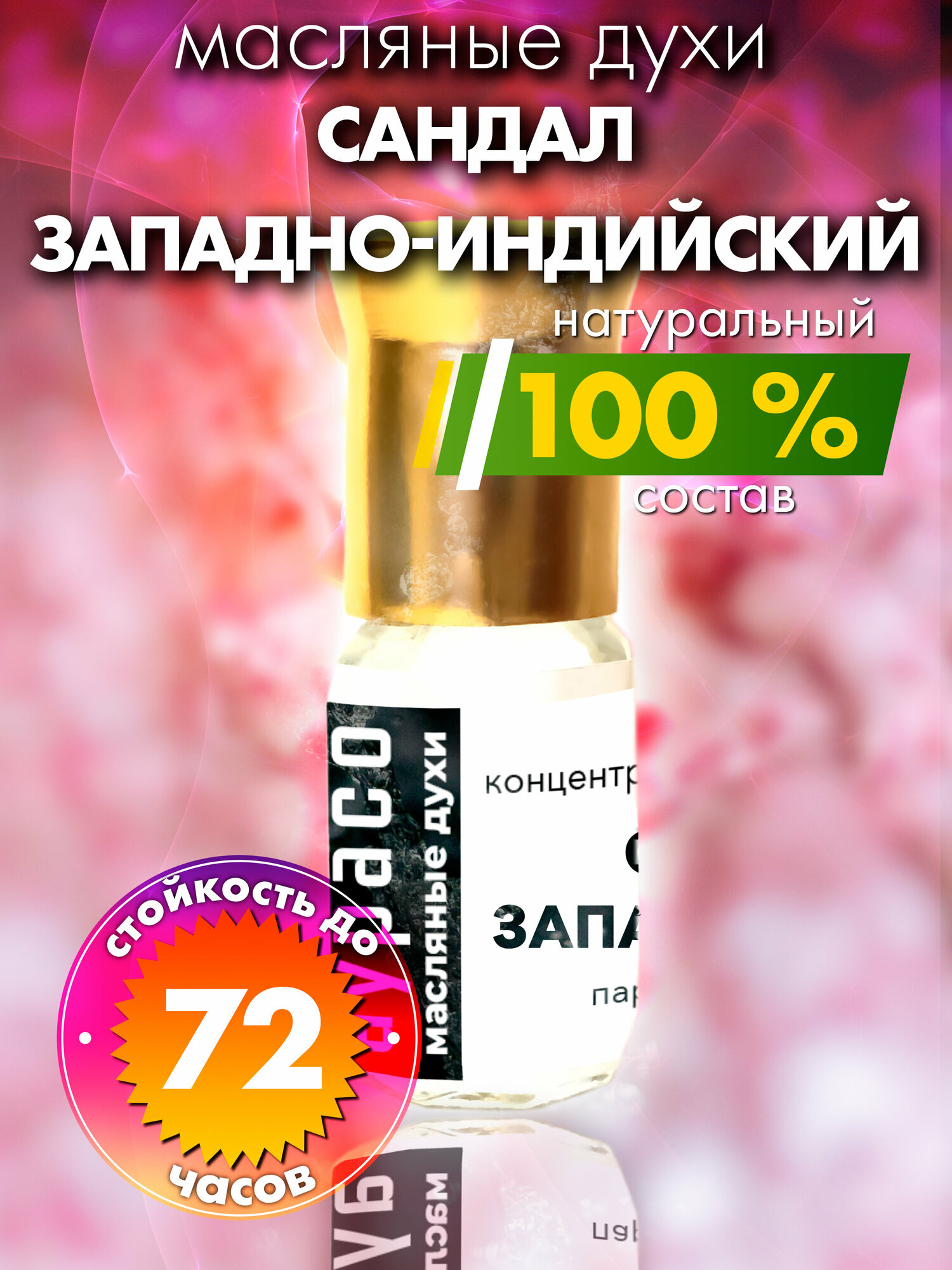 Сандал западно-индийский - масляные духи Аурасо, духи-масло, арома масло, духи женские, мужские, унисекс, флакон роллер