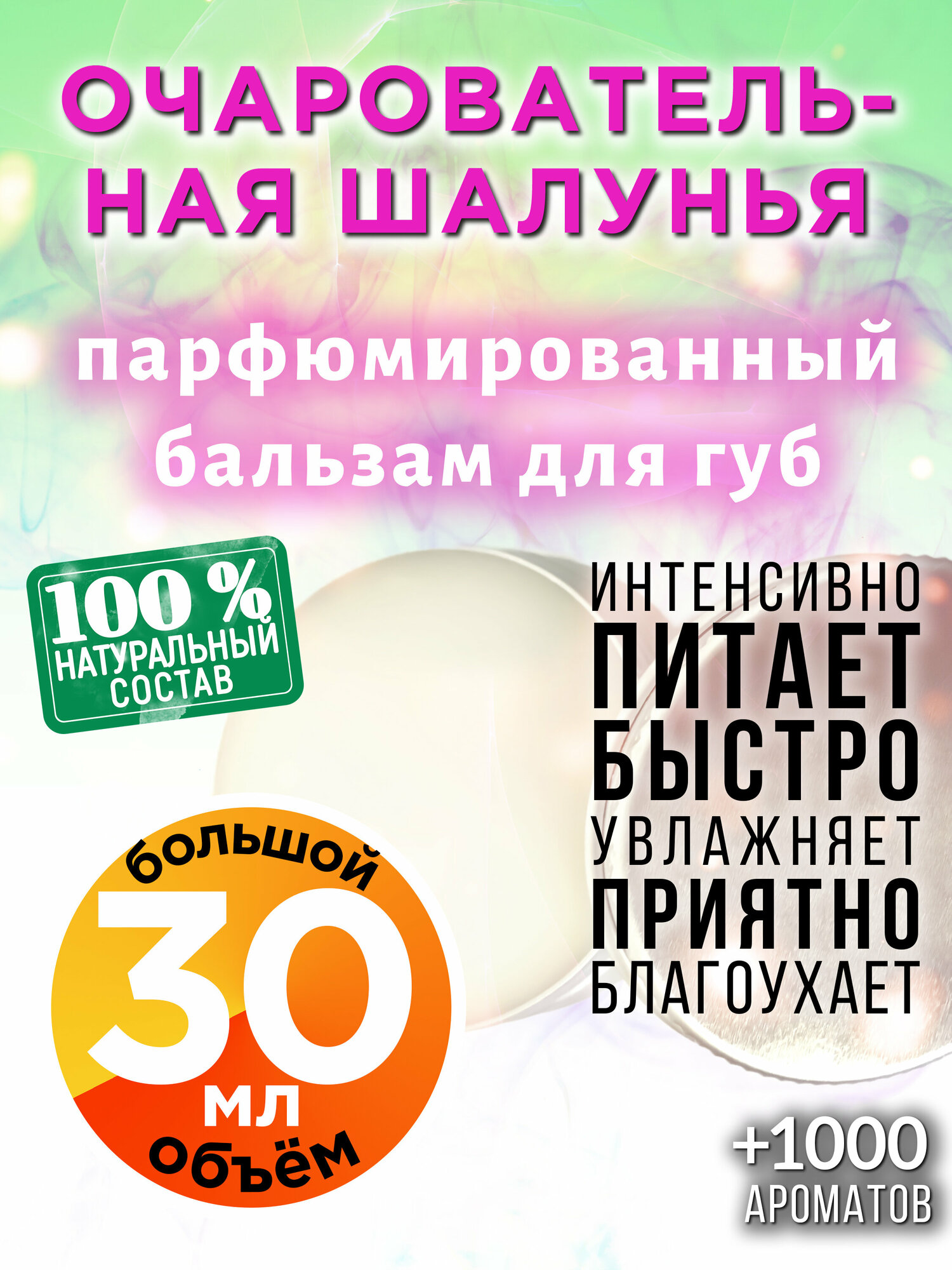 Очаровательная шалунья - натуральный бальзам для губ Аурасо, увлажняющий, парфюмированный, 30 мл