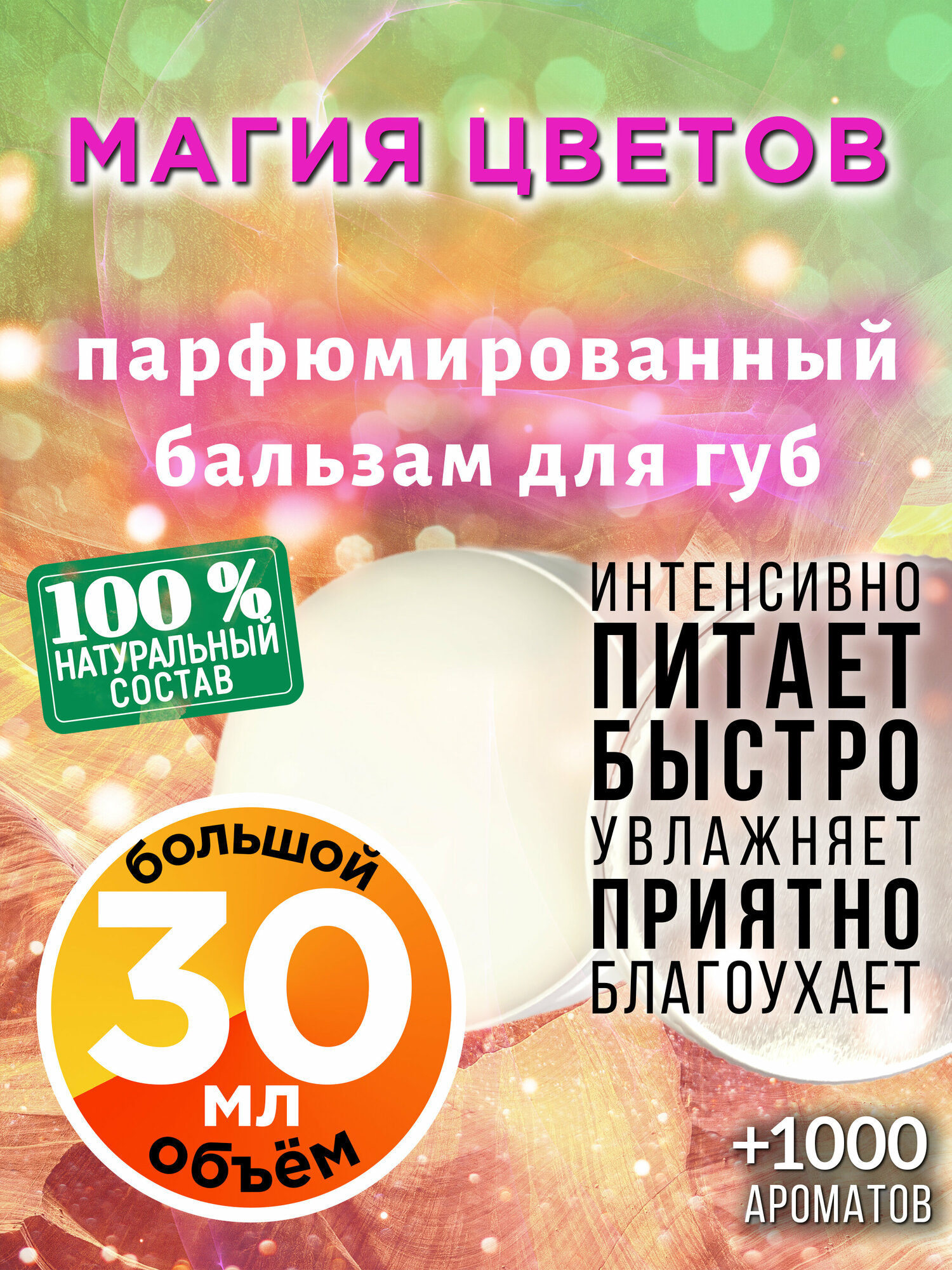 Магия цветов - натуральный бальзам для губ Аурасо, увлажняющий, парфюмированный, 30 мл