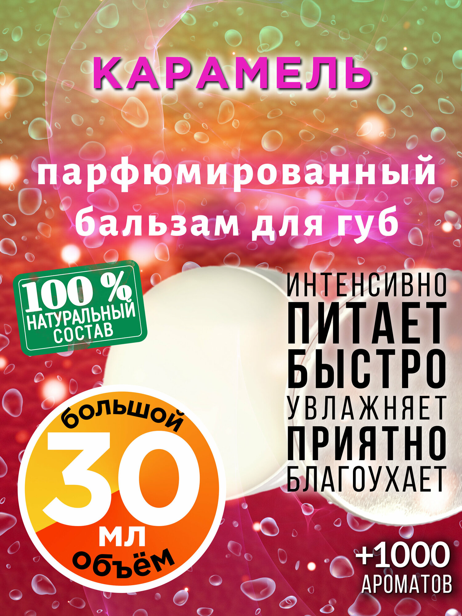 Карамель - натуральный бальзам для губ Аурасо, увлажняющий, парфюмированный, 30 мл