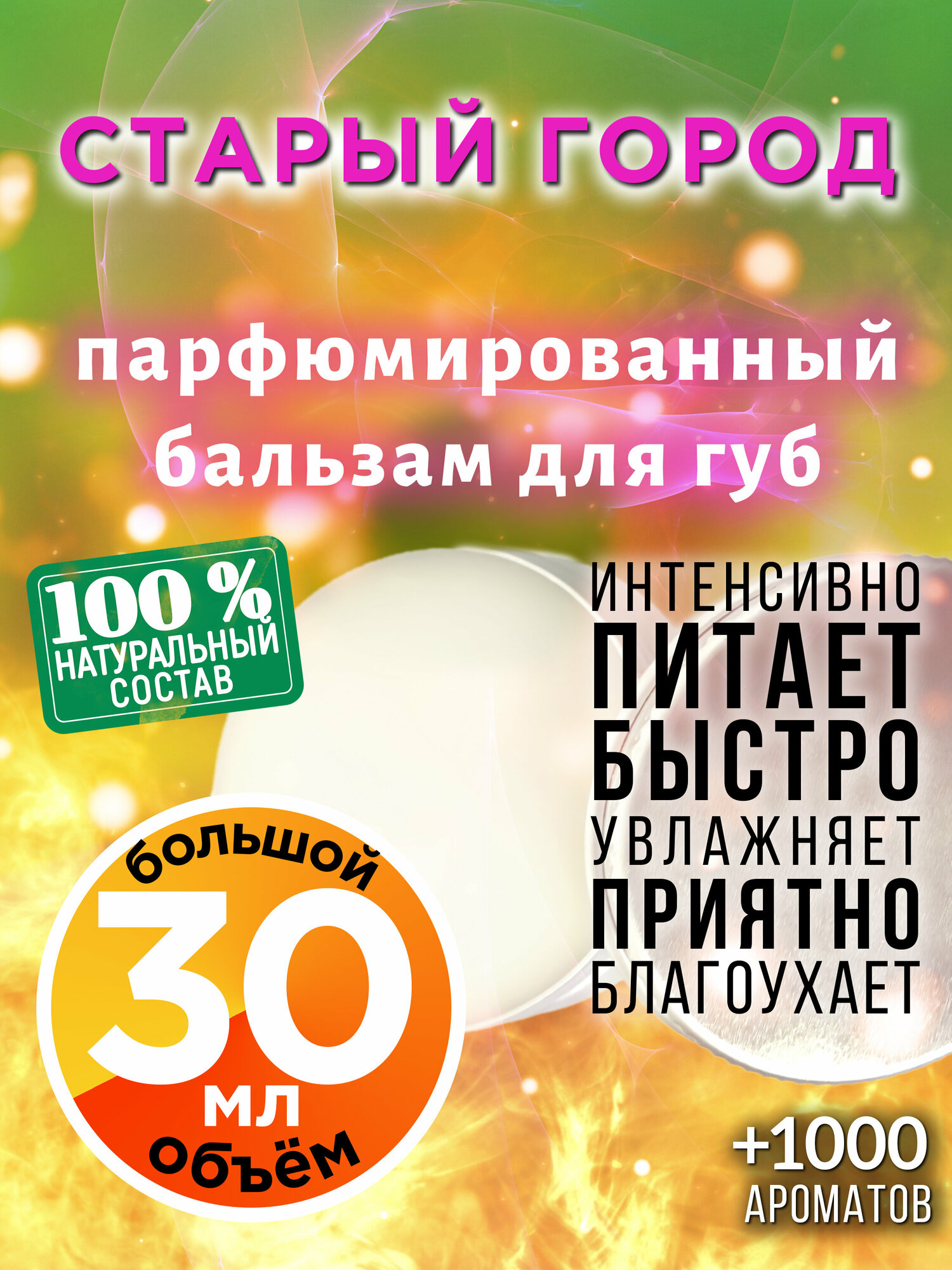 Старый город - натуральный бальзам для губ Аурасо, увлажняющий, парфюмированный, 30 мл