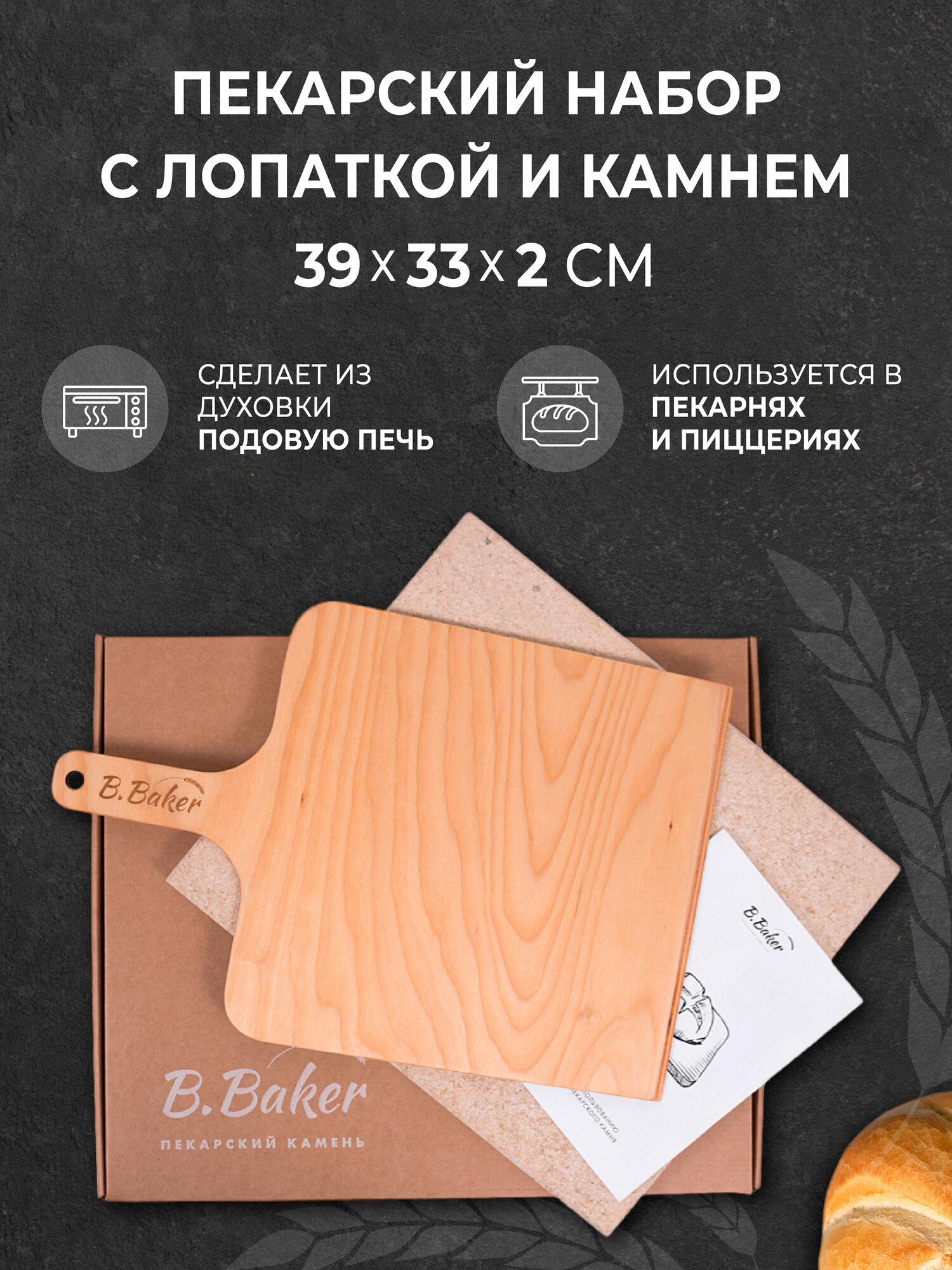 Набор: вулканический пекарский камень для выпечки 39x33x2 см+лопатка для хлеба и пиццы 43x30 см B.Baker