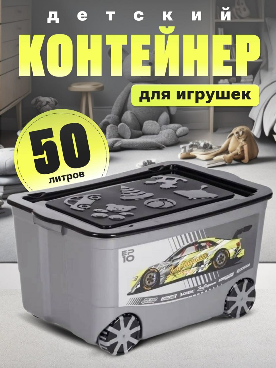 Ящик для игрушек elfplast с декором машина , цвет - серый/черный