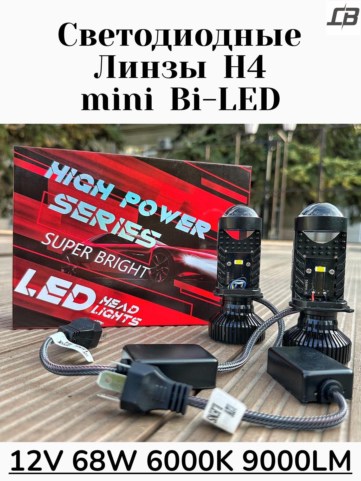 Светодиодная лампа Н4, LED линзы Н4 mini Bi-Led модули 6000K 9000Lm 12V 68W / ближний и дальний свет, дневной белый