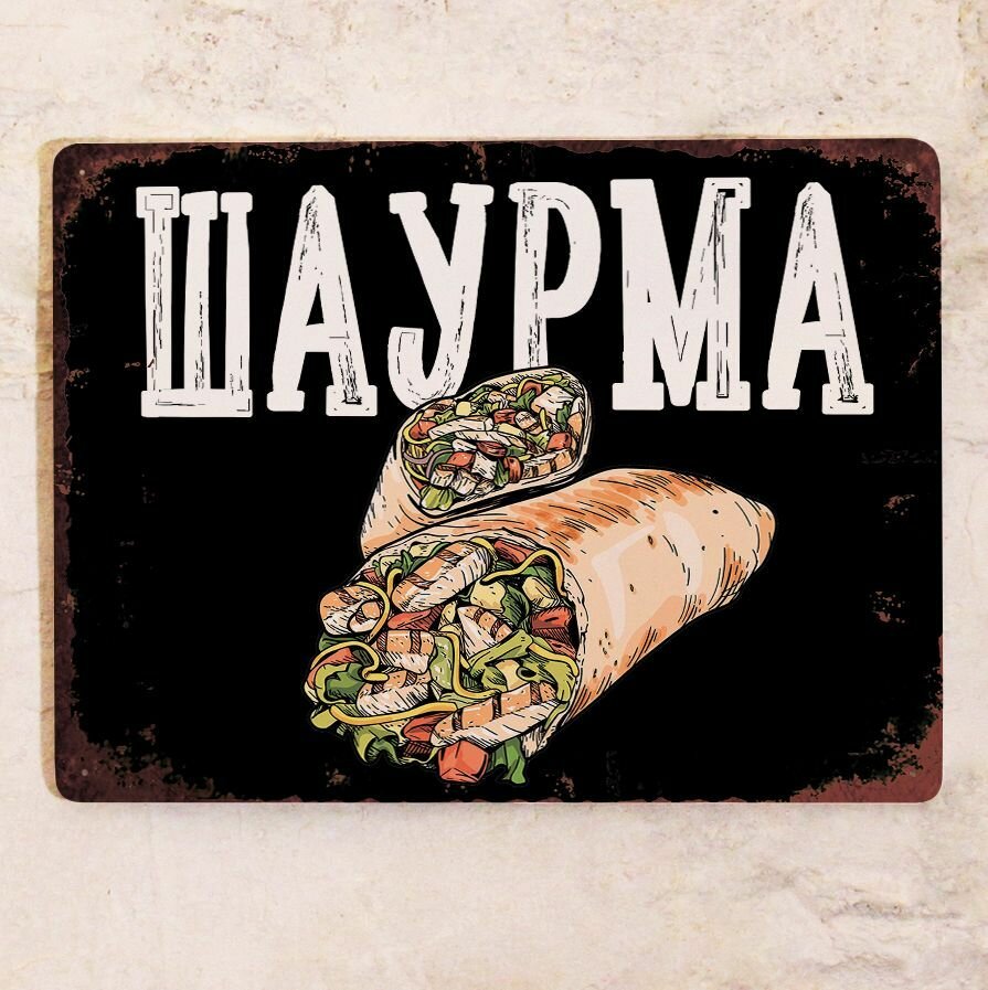 Вывеска Шаурма, металл, 30х40 см.