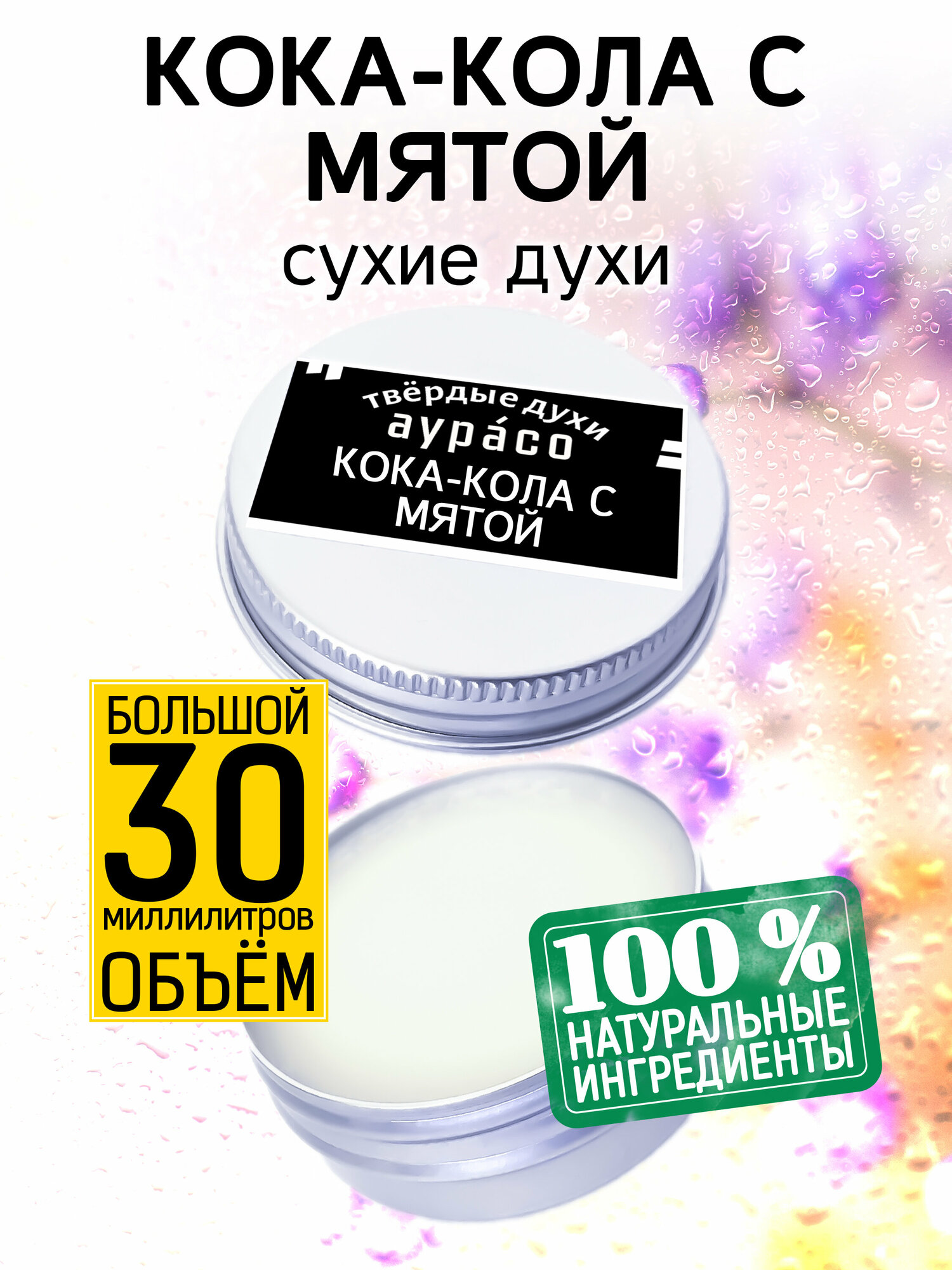 Кока-кола с мятой - сухие духи Аурасо, твёрдые духи, кремовые духи, духи женские, мужские, унисекс, 30 мл.