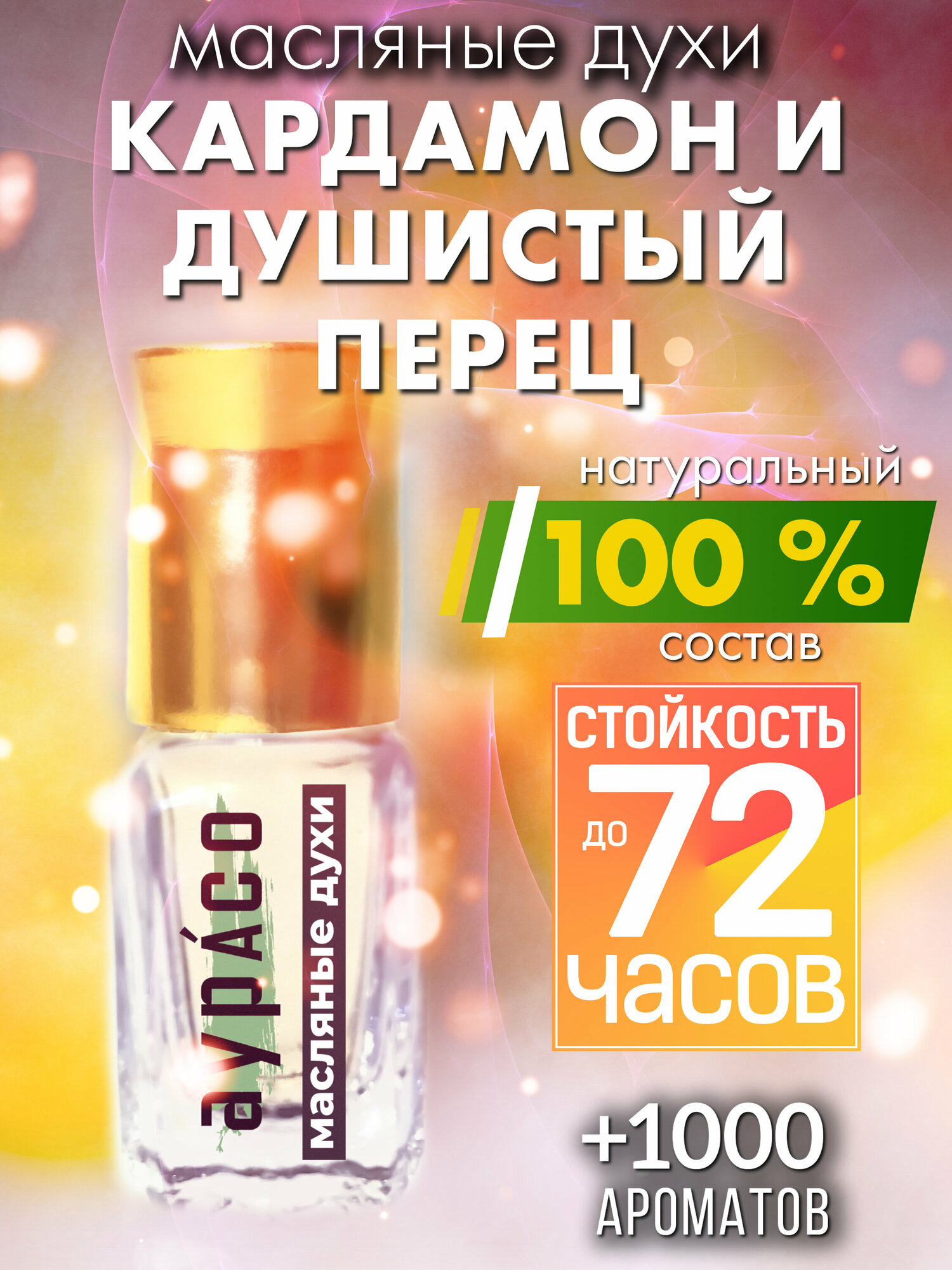 Кардамон и душистый перец - масляные духи Аурасо, духи-масло, женские, мужские, унисекс, флакон роллер