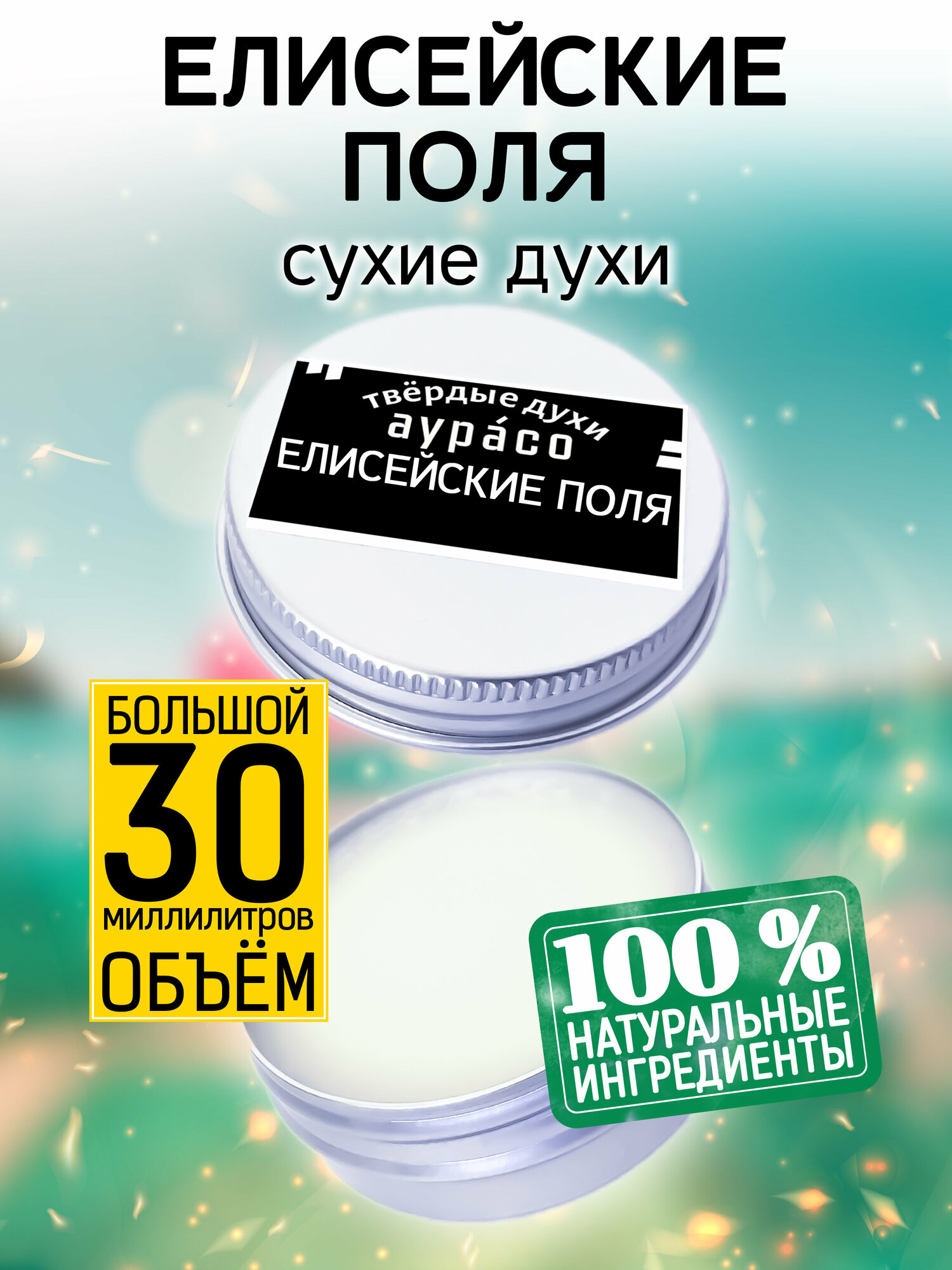 Елисейские поля - сухие духи Аурасо, твёрдые духи, кремовые духи, духи женские, мужские, унисекс, 30 мл.