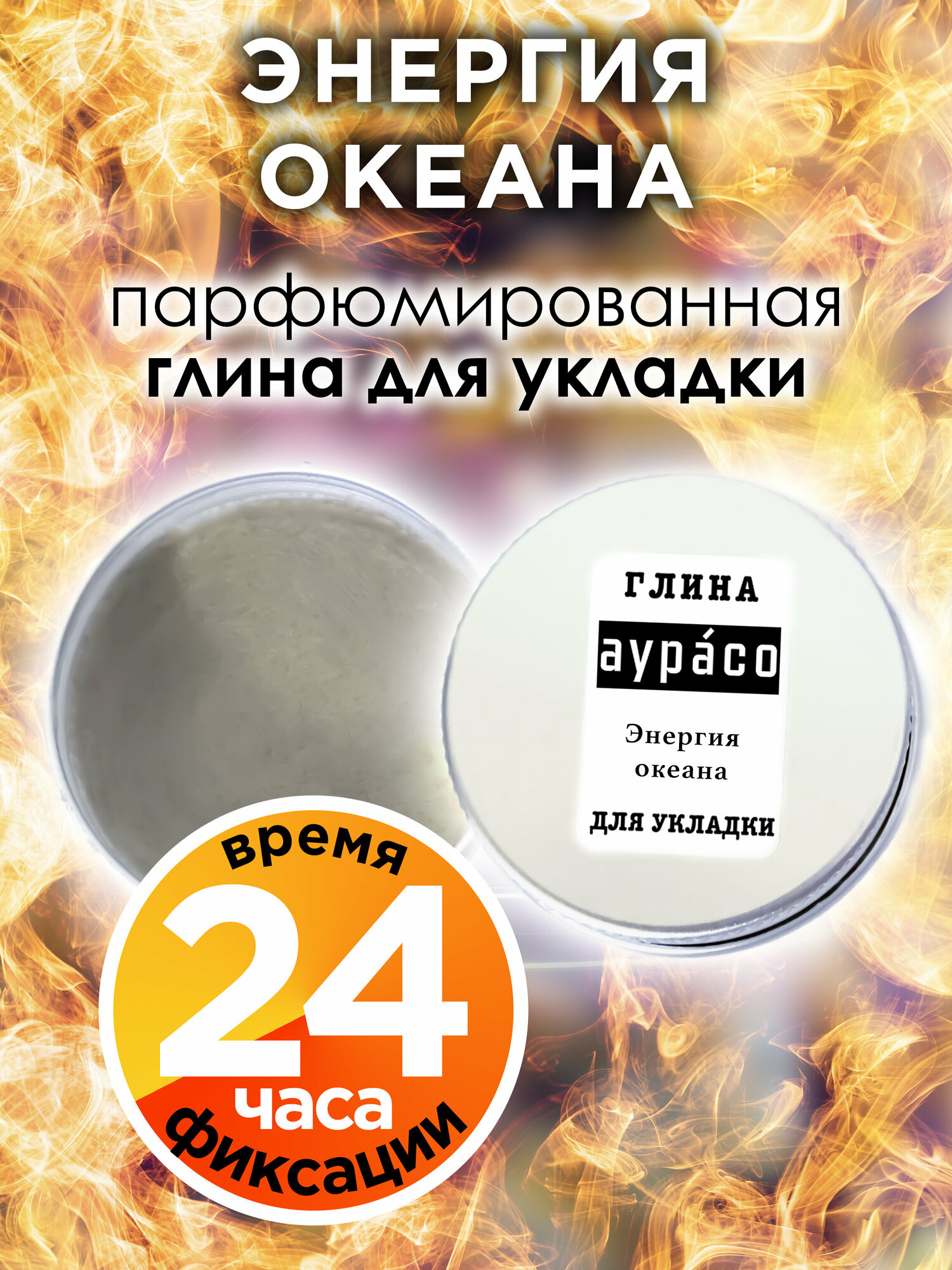 Энергия океана - парфюмированная глина Аурасо для укладки волос сильной фиксации, матирующая, из натуральных материалов