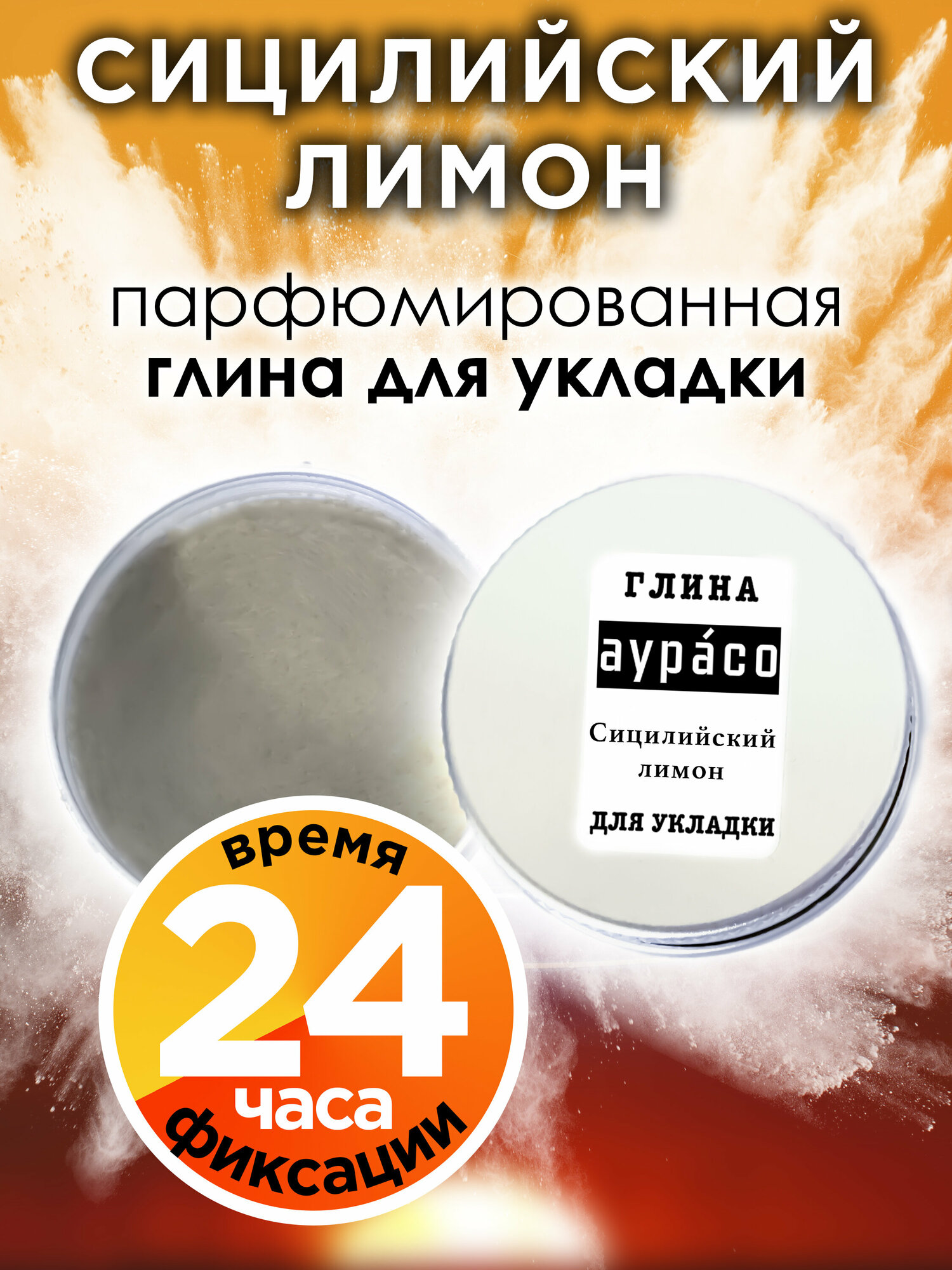 Сицилийский лимон - парфюмированная глина Аурасо для укладки волос сильной фиксации, матирующая, из натуральных материалов