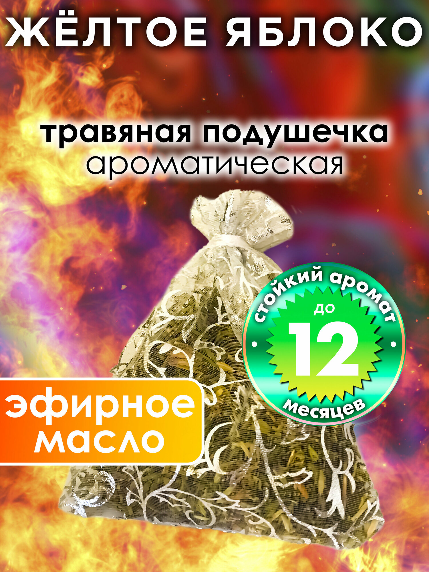 Жёлтое яблоко - ароматическое саше Аурасо, парфюмированная подушечка для дома, шкафа, белья, аромасаше для автомобиля