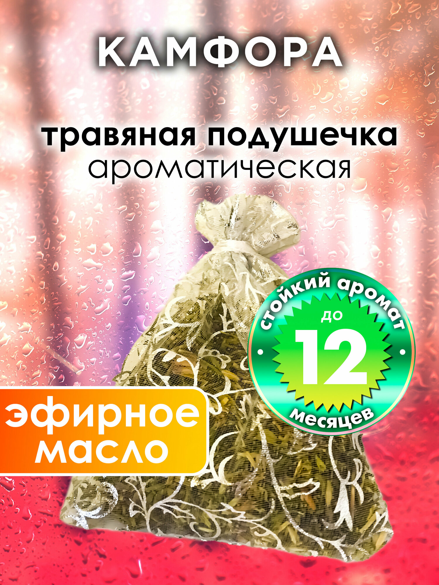 Камфора - ароматическое саше Аурасо, парфюмированная подушечка для дома, шкафа, белья, аромасаше для автомобиля