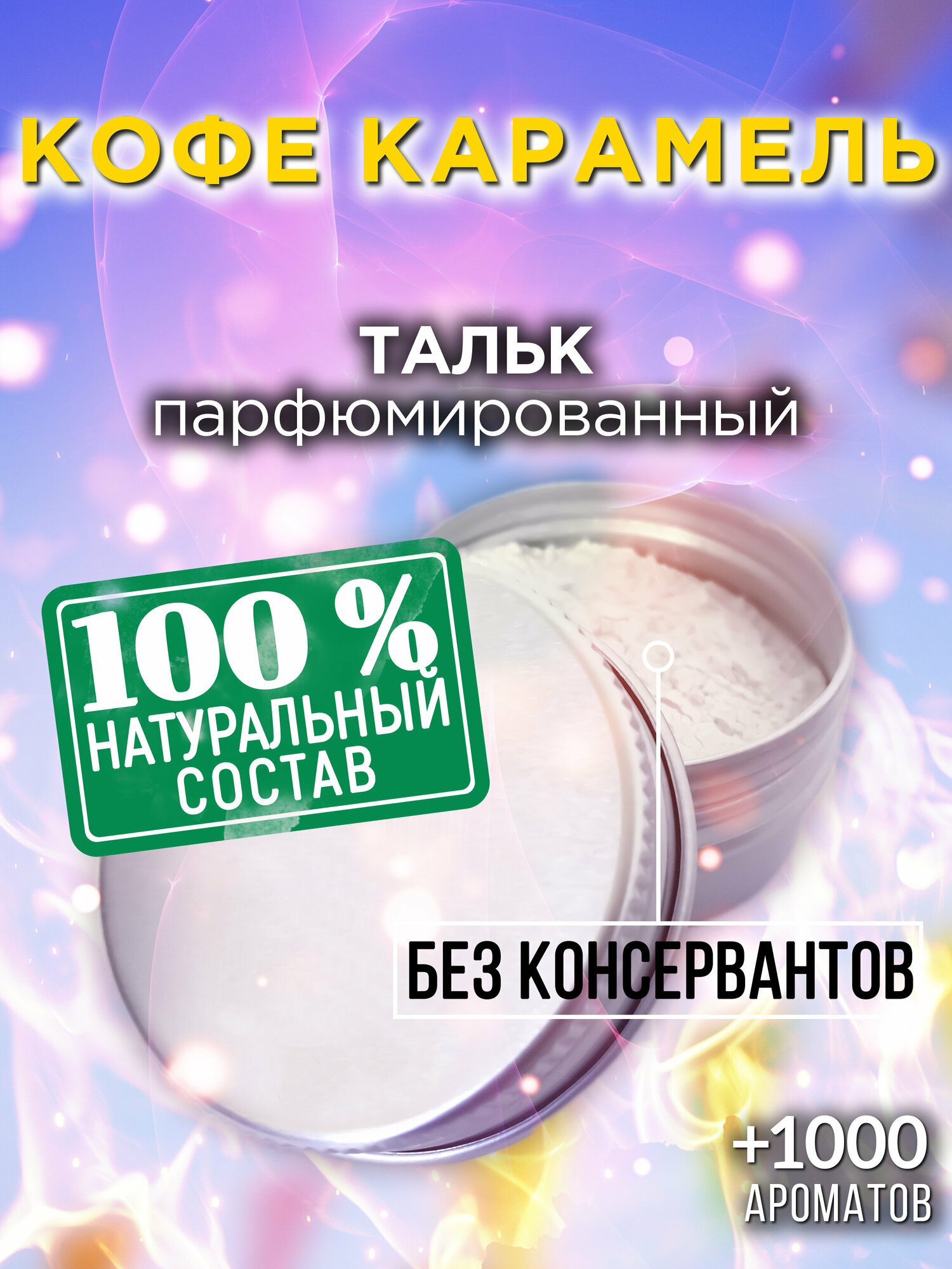 Кофе карамель - натуральный ароматизированный тальк Аурасо для тела и ног, парфюмированный, универсальный, освежающий, для женщин, для мужчин, унисекс