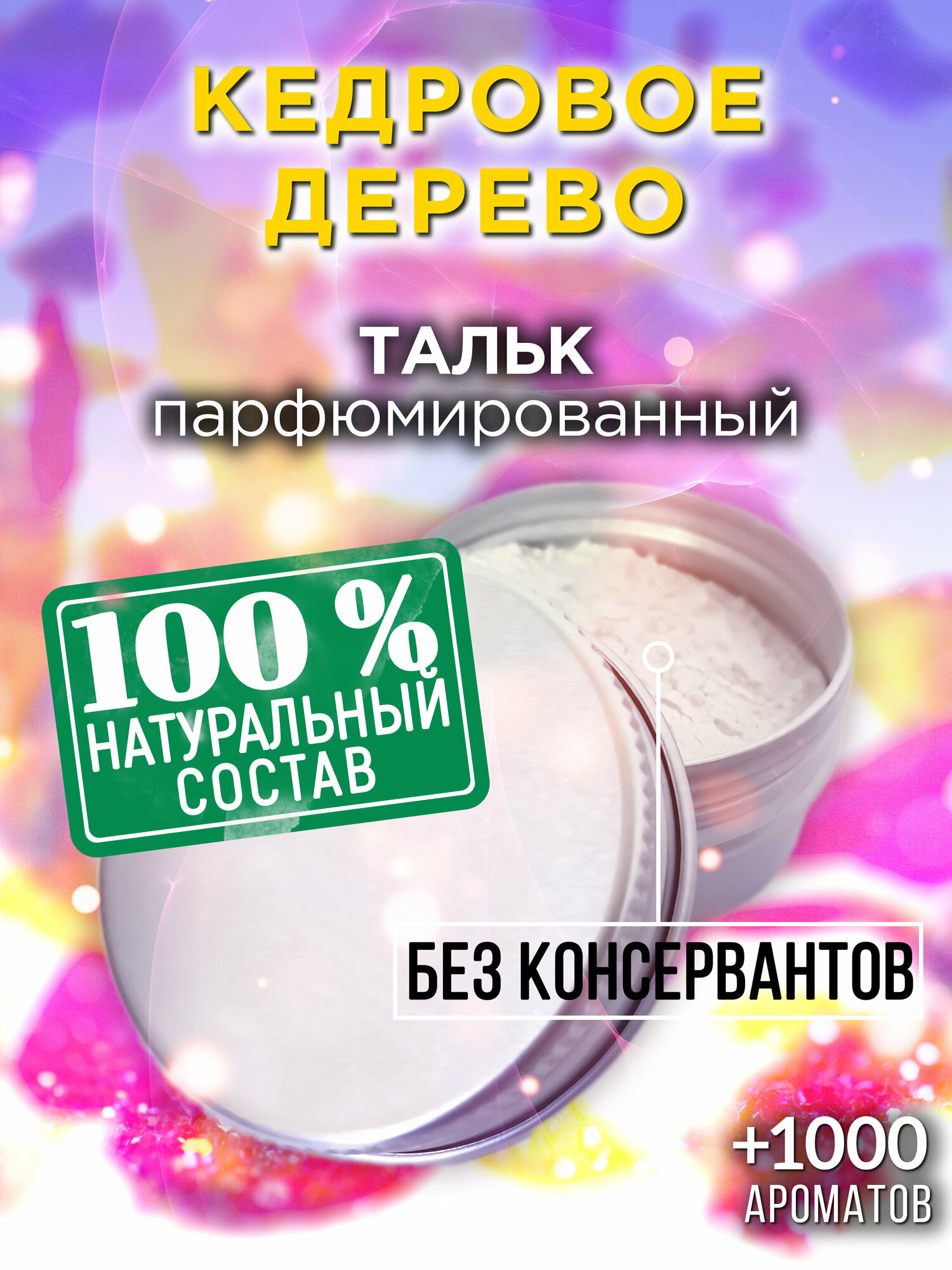 Кедровое дерево - натуральный ароматизированный тальк Аурасо для тела и ног, освежающий, для женщин, для мужчин, унисекс