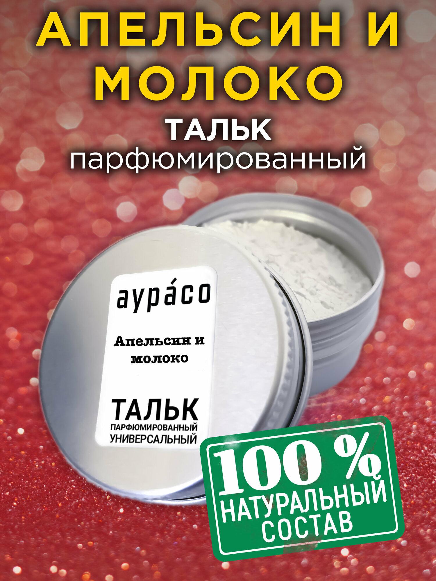 Апельсин и молоко - натуральный ароматизированный тальк Аурасо для тела и ног, парфюмированный, универсальный, освежающий, унисекс