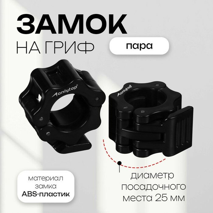 Замок для грифа ONLYTOP, d=25 мм, пара, 9378596