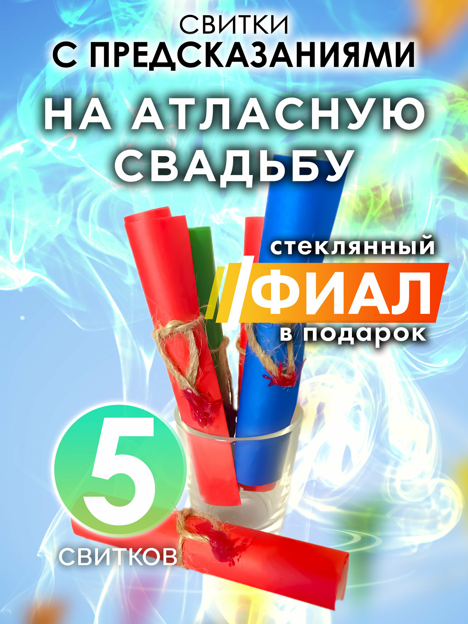 На атласную свадьбу - набор свитков Аурасо с предсказаниями в стеклянном фиале, подарок на день рождения, Новый Год или свадьбу
