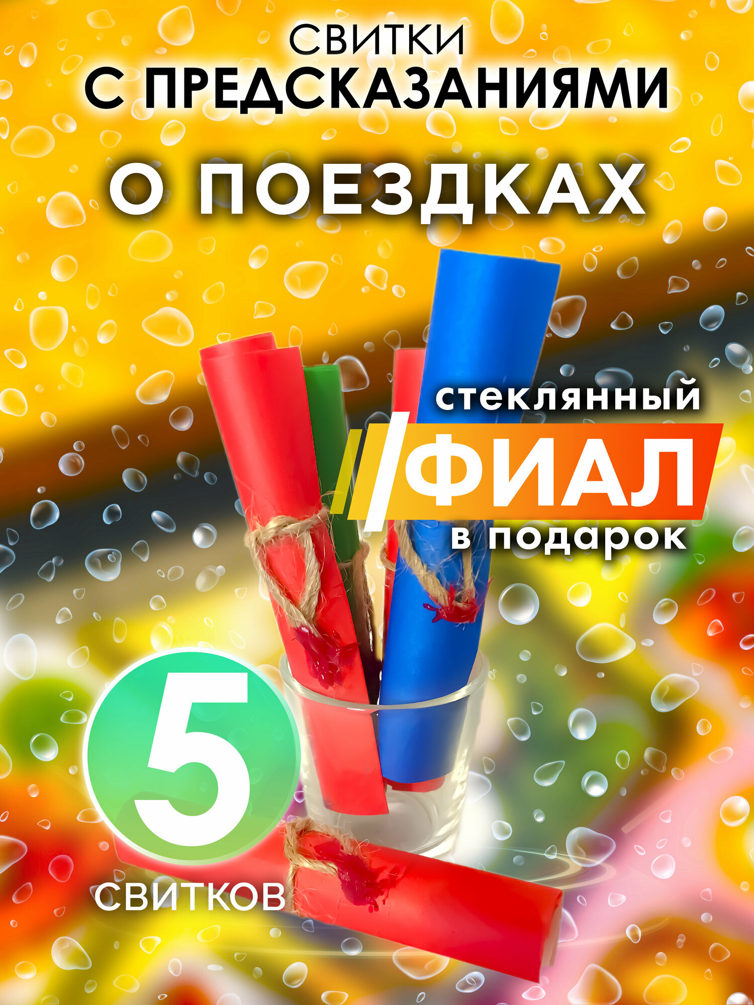 О поездках - набор свитков Аурасо с предсказаниями в стеклянном фиале, подарок на день рождения, Новый Год или свадьбу