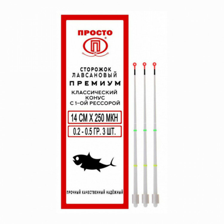 Сторожок просто лавсан премиум конус 1рес. 14см*250 0.2-0.5г 3шт