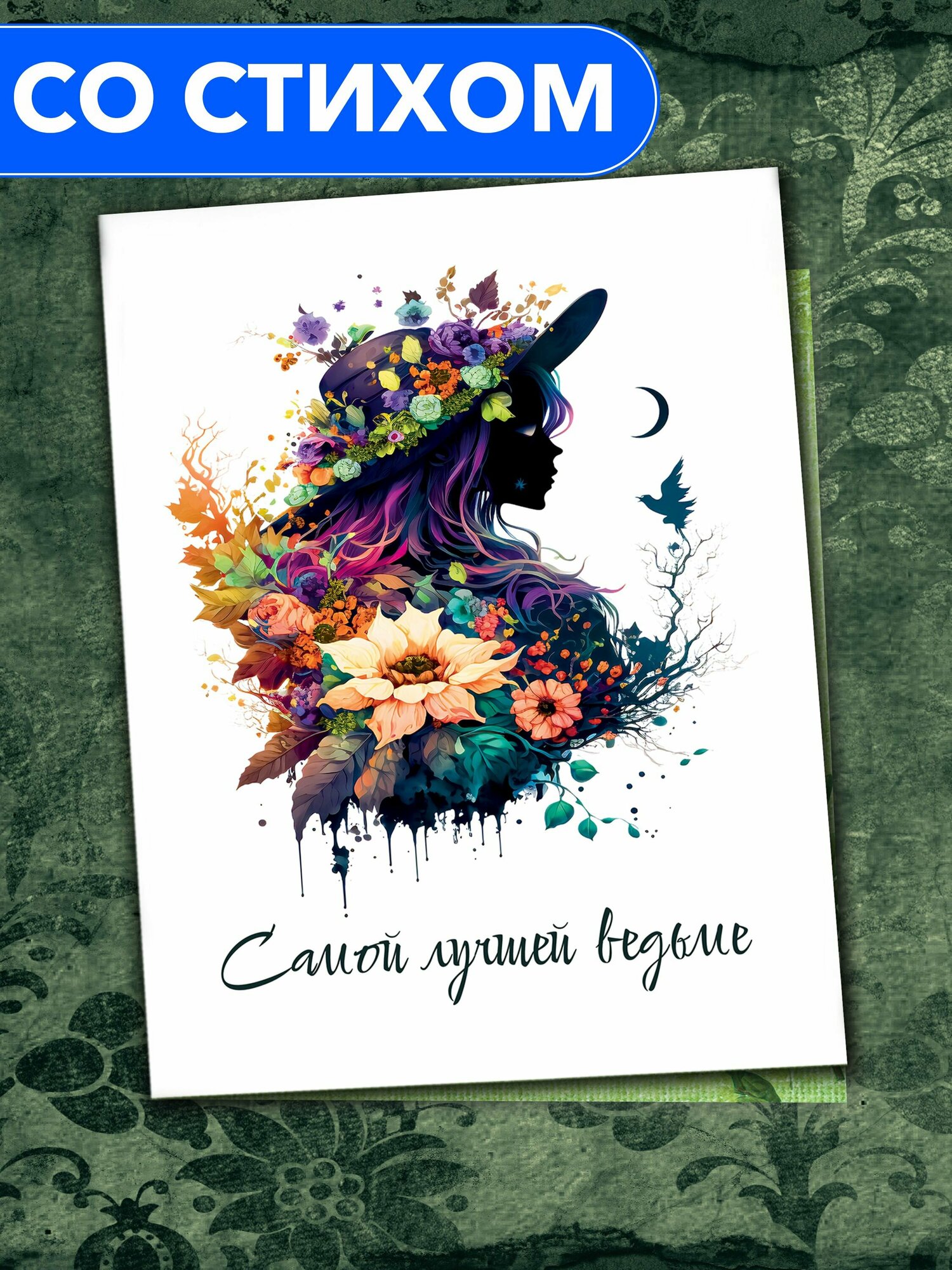 "Самой лучшей ведьме" - открытка со стихами поэтессы Анастасии Рыбачук, большая, с разворотом, 14,8 x 21 см