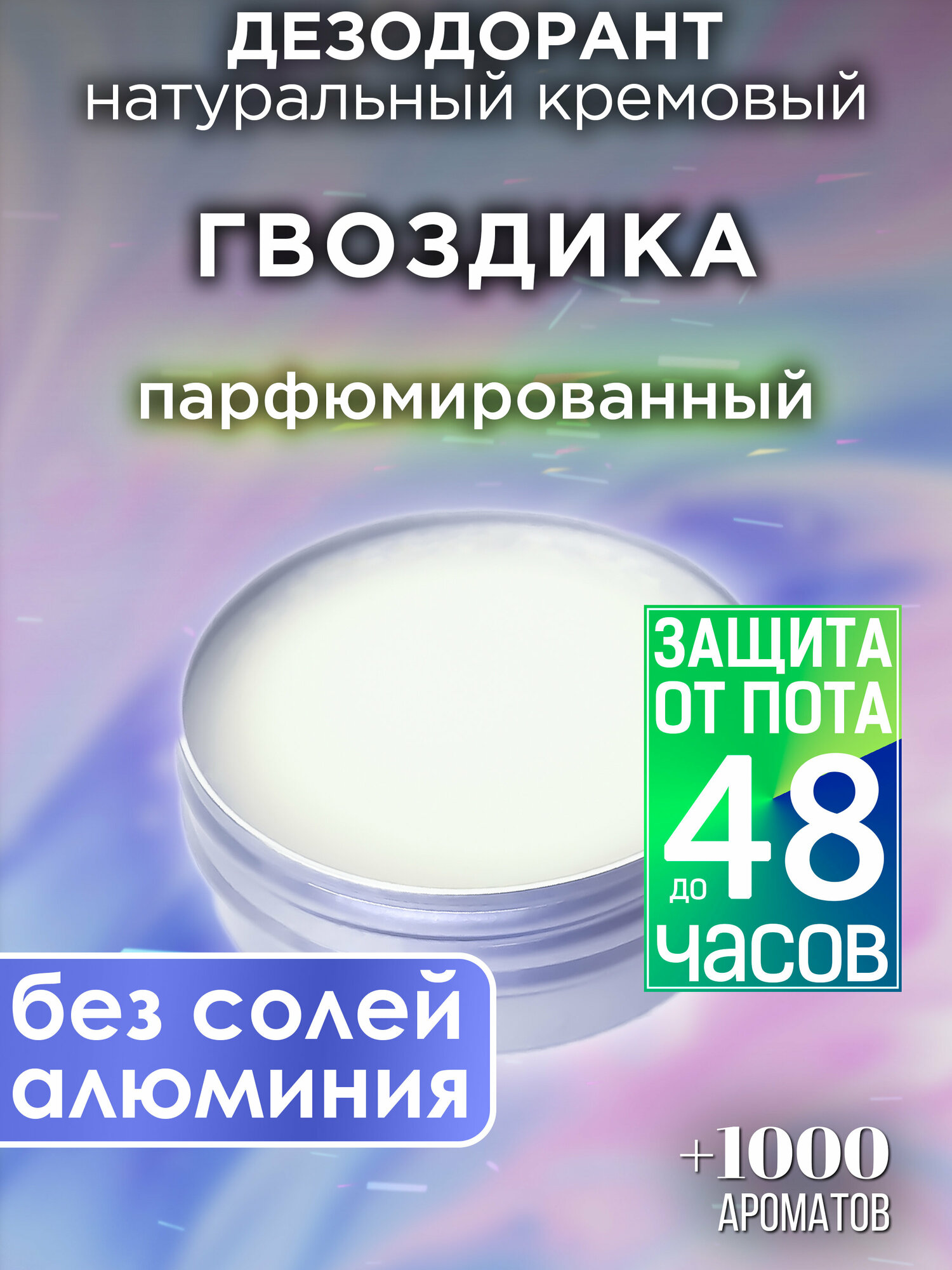 Гвоздика - натуральный кремовый дезодорант Аурасо, парфюмированный, для женщин и мужчин, унисекс