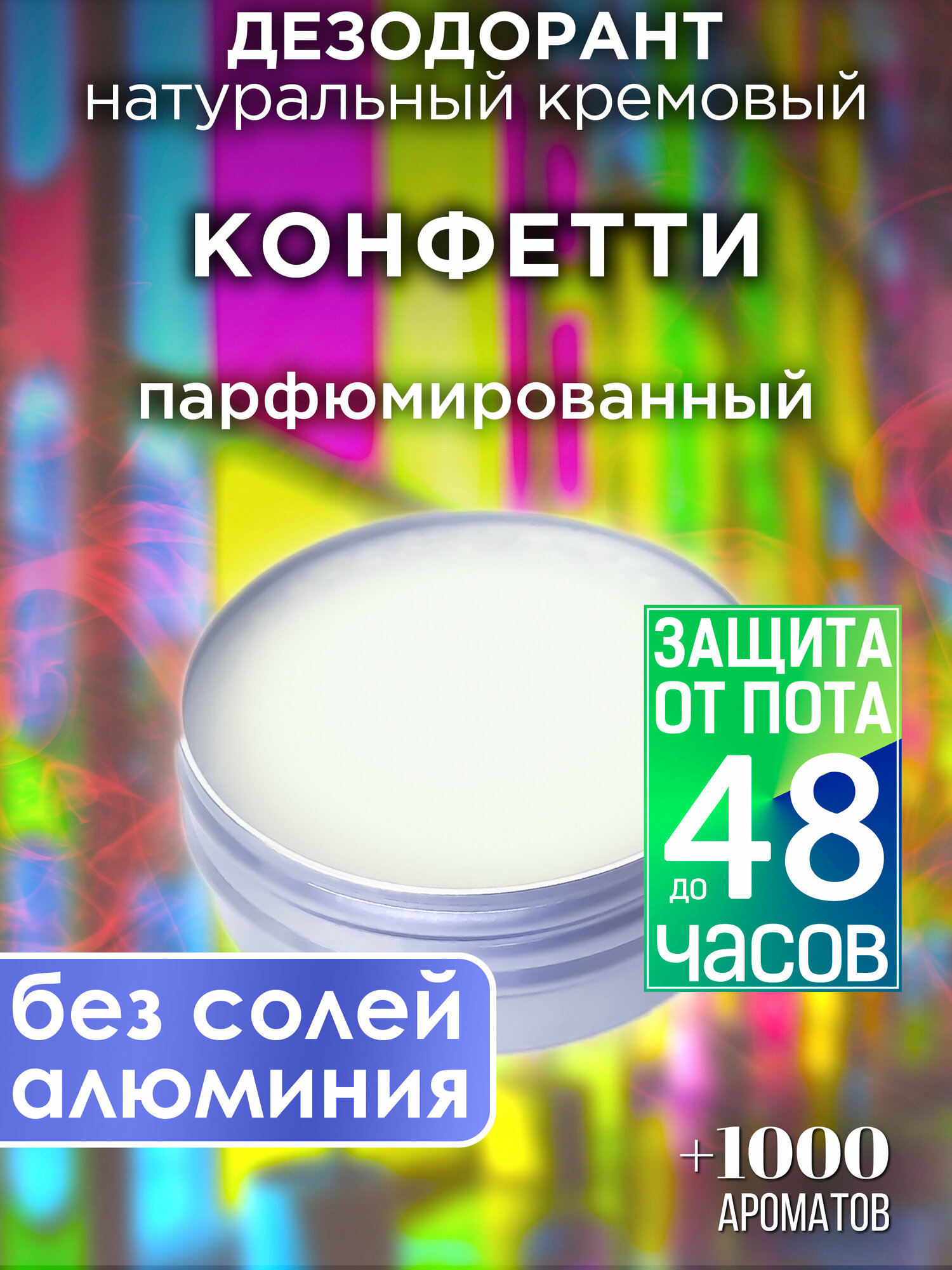 Конфетти - натуральный кремовый дезодорант Аурасо, парфюмированный, для женщин и мужчин, унисекс
