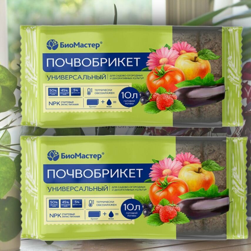 Почвобрикет Биомастер для выращивания садово-огородных и комнатных растений , 20 литров (2 упаковки * 10 литров)
