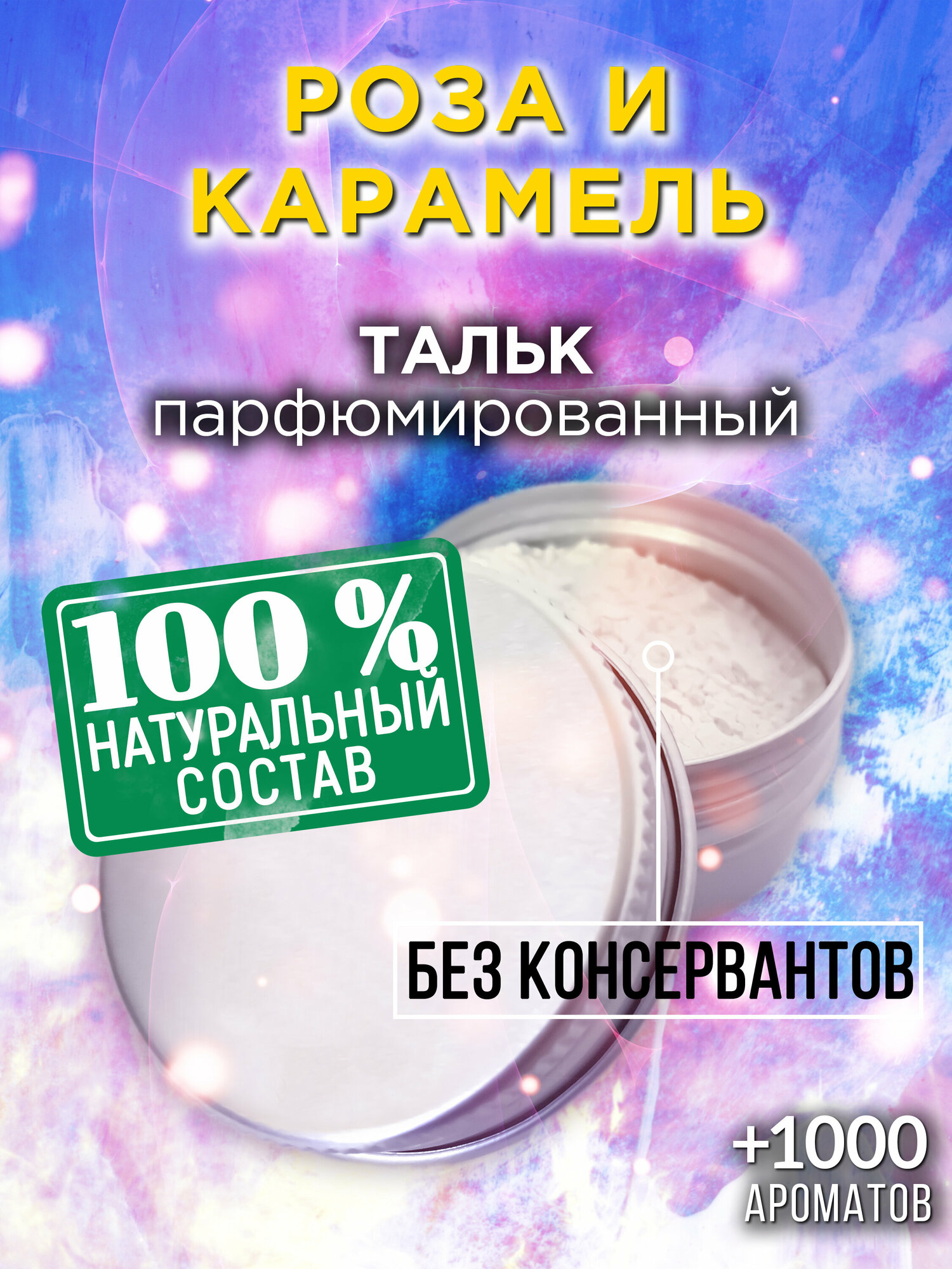 Роза и карамель - натуральный ароматизированный тальк Аурасо для тела и ног, освежающий, для женщин, для мужчин, унисекс