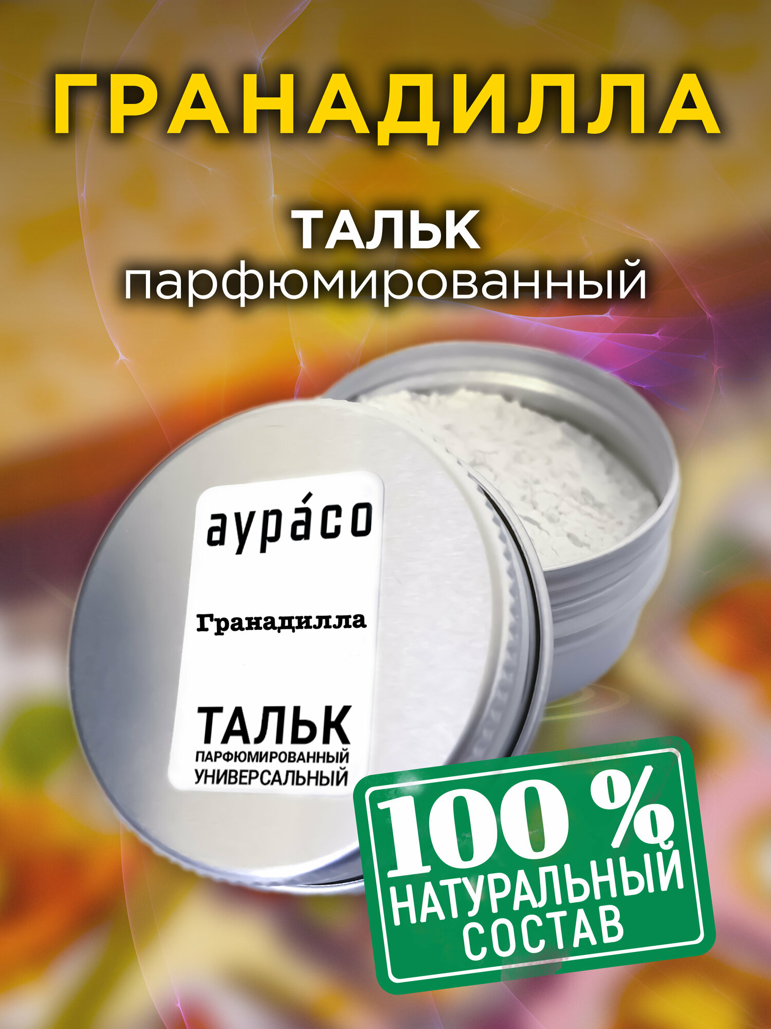 Гранадилла - натуральный ароматизированный тальк Аурасо для тела и ног, парфюмированный, универсальный, освежающий, для женщин, для мужчин, унисекс