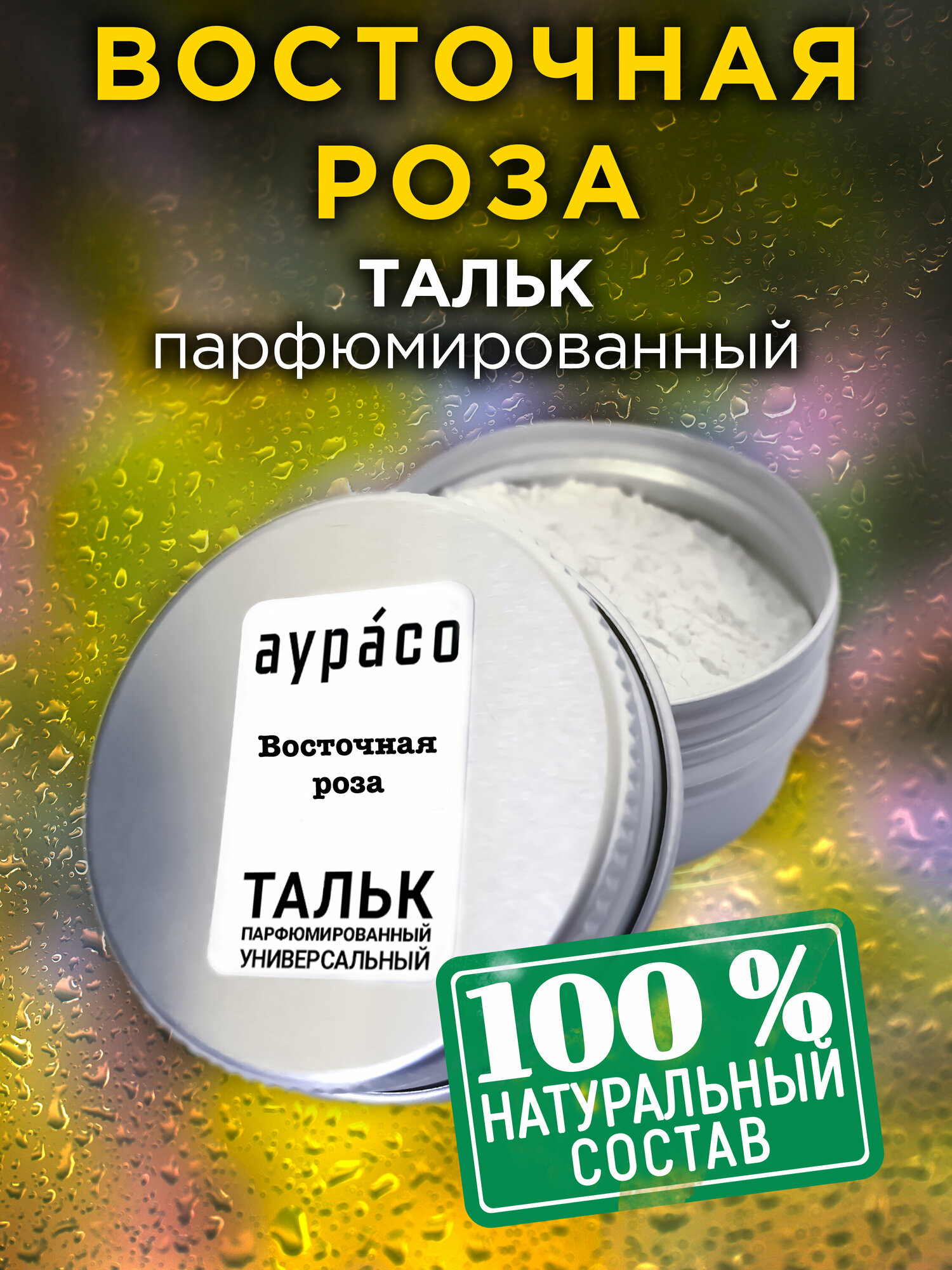 Восточная роза - натуральный ароматизированный тальк Аурасо для тела и ног, парфюмированный, универсальный, освежающий, унисекс