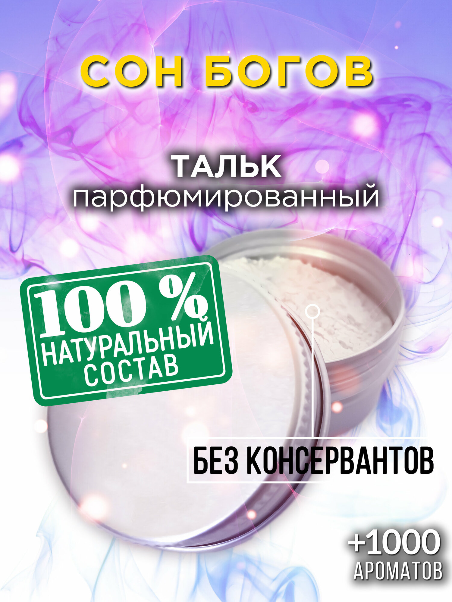 Сон богов - натуральный ароматизированный тальк Аурасо для тела и ног, парфюмированный, универсальный, освежающий, для женщин, для мужчин, унисекс