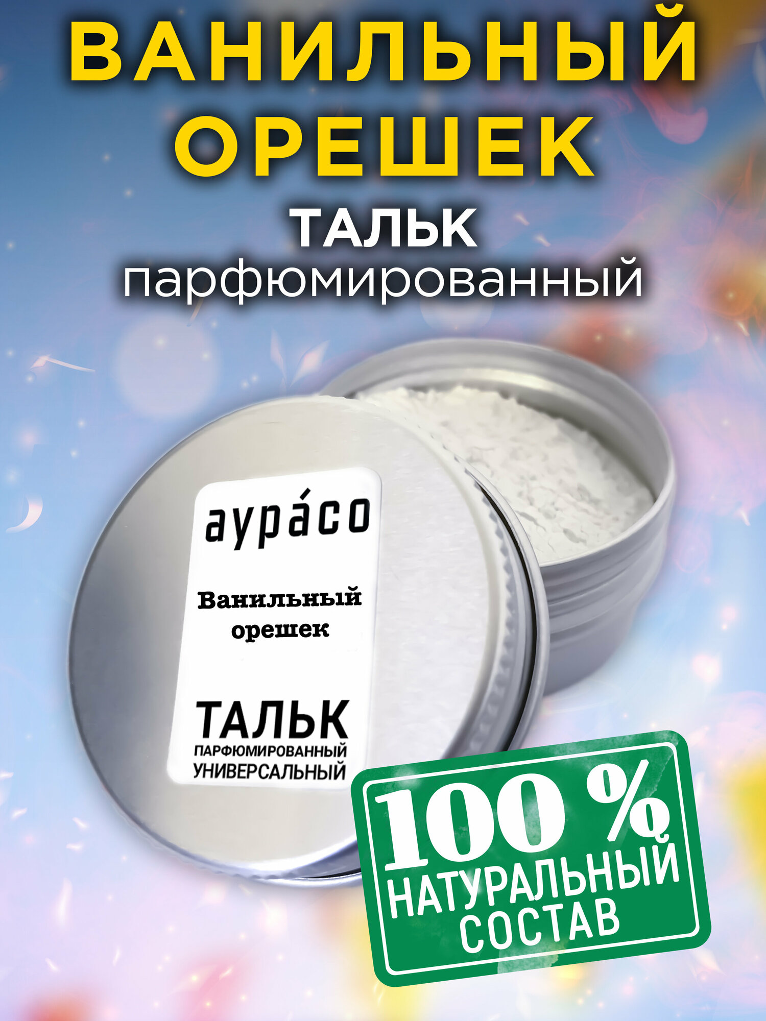 Ванильный орешек - натуральный ароматизированный тальк Аурасо для тела и ног, парфюмированный, универсальный, освежающий, унисекс