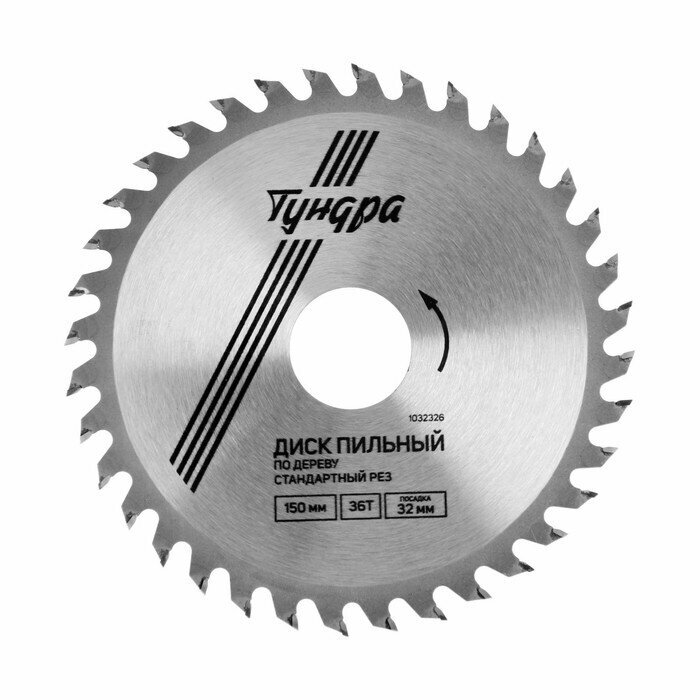 Диск пильный по дереву , стандартный рез , 150 х 32 мм (кольца на 22 ,20 ,16) , 36 зубьев