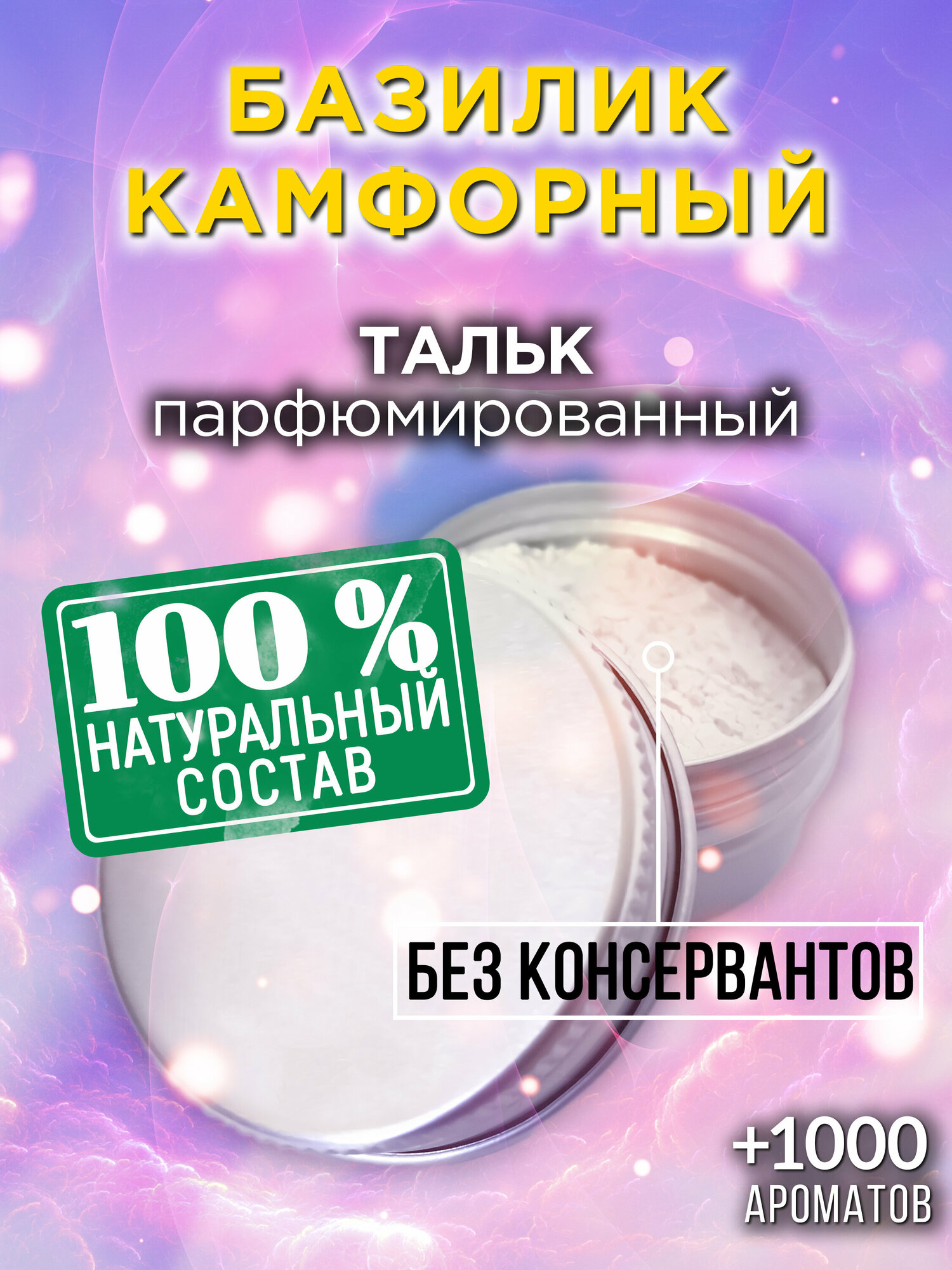 Базилик камфорный - натуральный ароматизированный тальк Аурасо для тела и ног, освежающий, для женщин, для мужчин, унисекс
