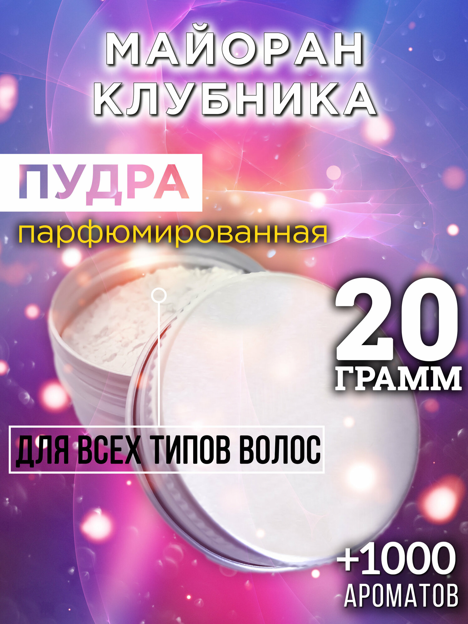 Майоран клубника - пудра для волос Аурасо, для создания быстрого прикорневого объема, универсальная, парфюмированная, натуральная, унисекс, 20 гр