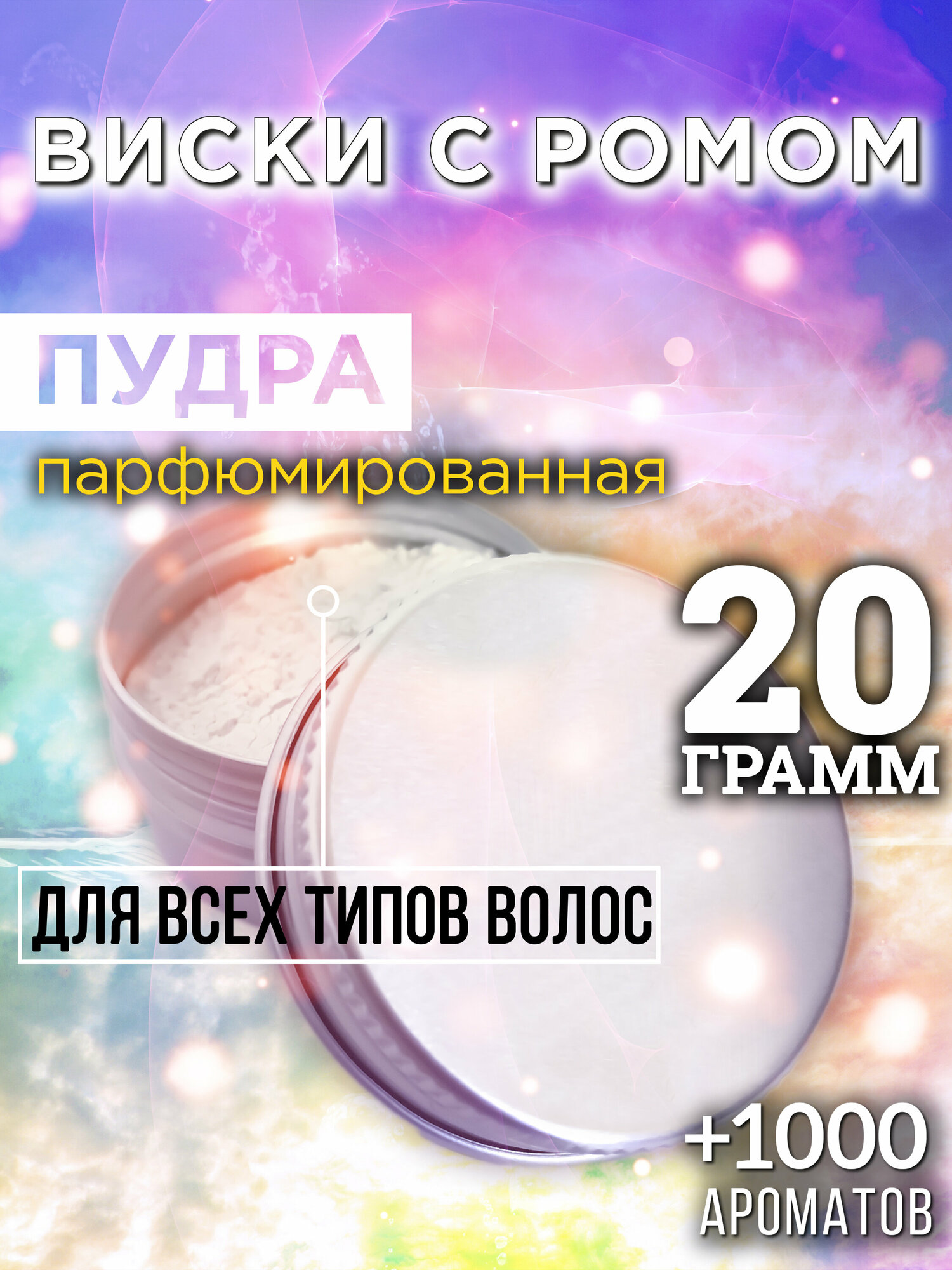 Виски с ромом - пудра для волос Аурасо, для создания быстрого прикорневого объема, универсальная, парфюмированная, натуральная, унисекс, 20 гр