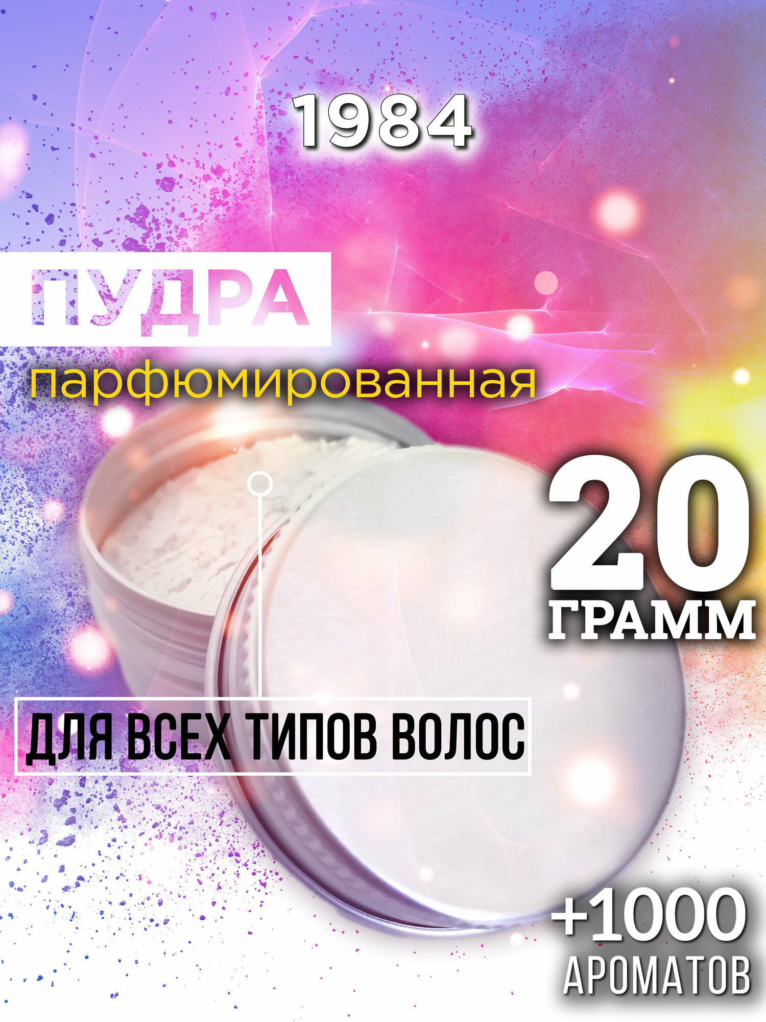 1984 - пудра для волос Аурасо, для создания быстрого прикорневого объема, универсальная, парфюмированная, натуральная, унисекс, 20 гр