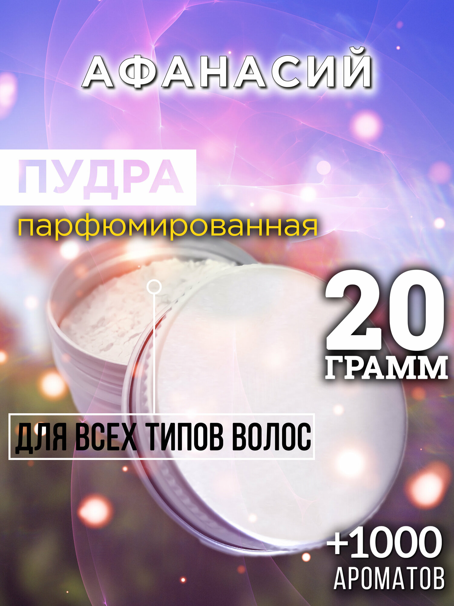 Афанасий - пудра для волос Аурасо, для создания быстрого прикорневого объема, универсальная, парфюмированная, натуральная, унисекс, 20 гр