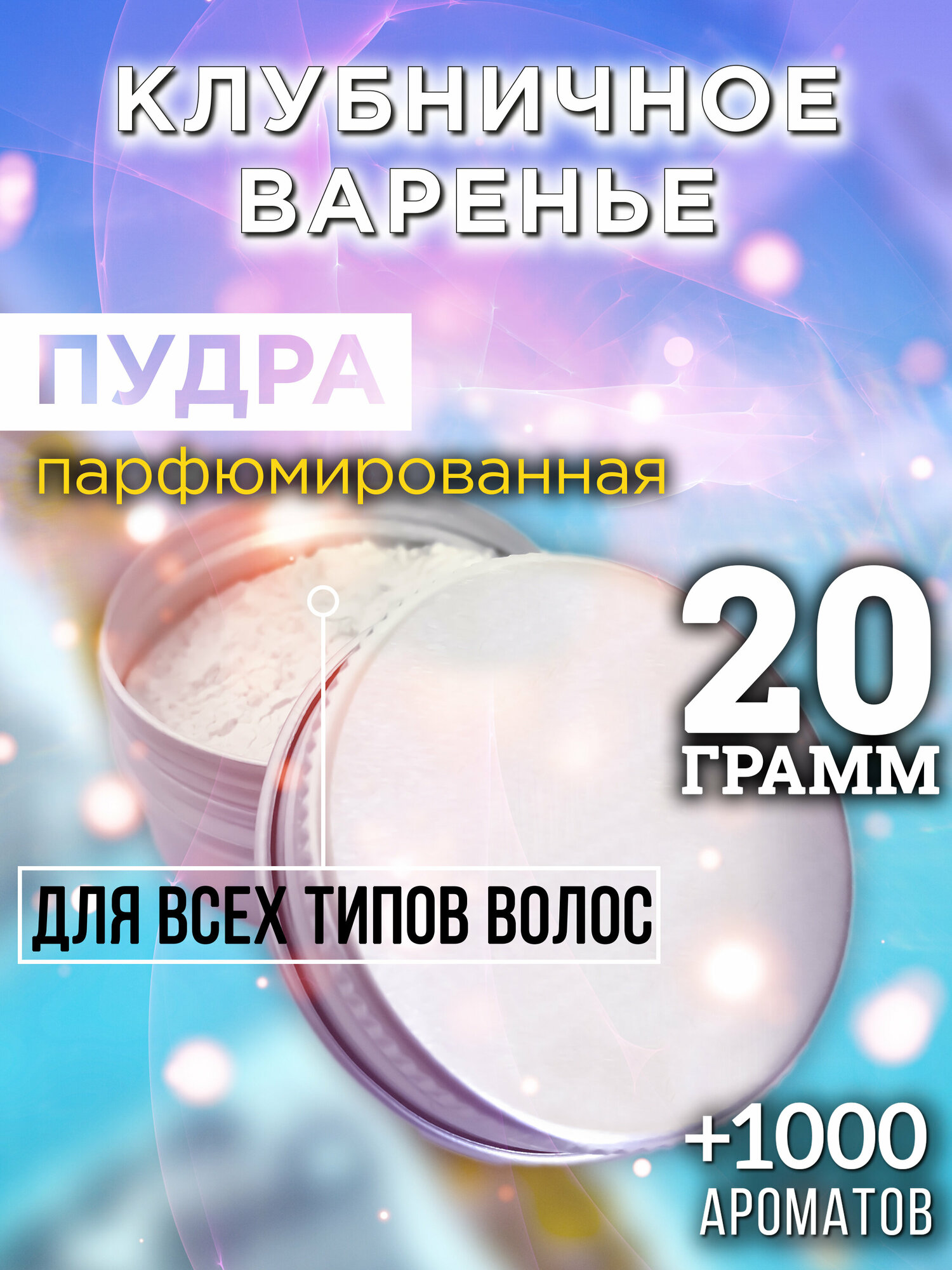Клубничное варенье - пудра для волос Аурасо, для создания быстрого прикорневого объема, универсальная, парфюмированная, натуральная, унисекс, 20 гр