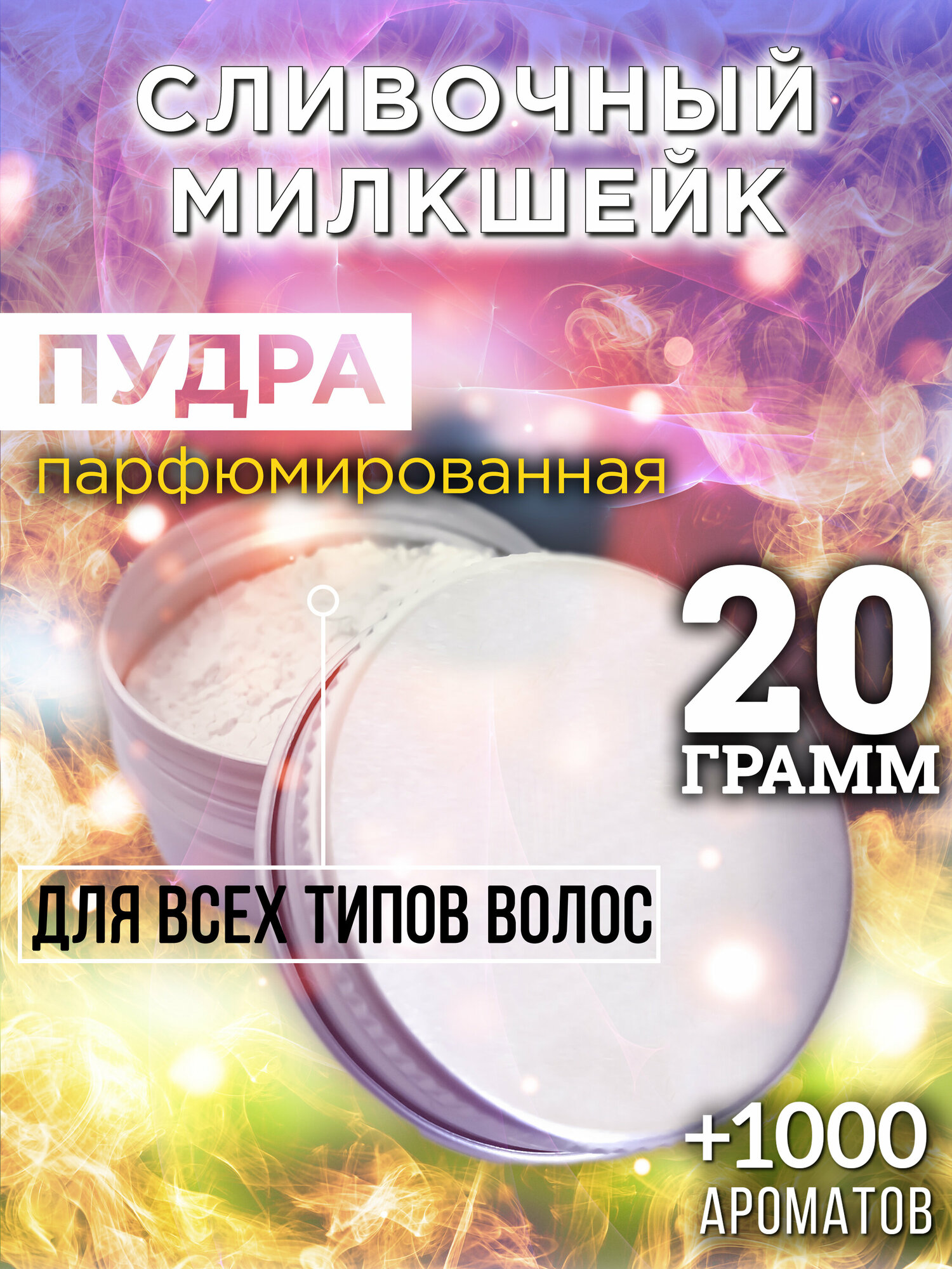 Сливочный милкшейк - пудра для волос Аурасо, для создания быстрого прикорневого объема, универсальная, парфюмированная, натуральная, унисекс, 20 гр
