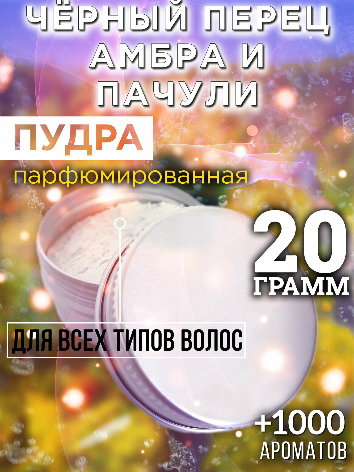 Чёрный перец амбра и пачули - пудра для волос Аурасо, для создания быстрого прикорневого объема, парфюмированная, натуральная, унисекс, 20 гр