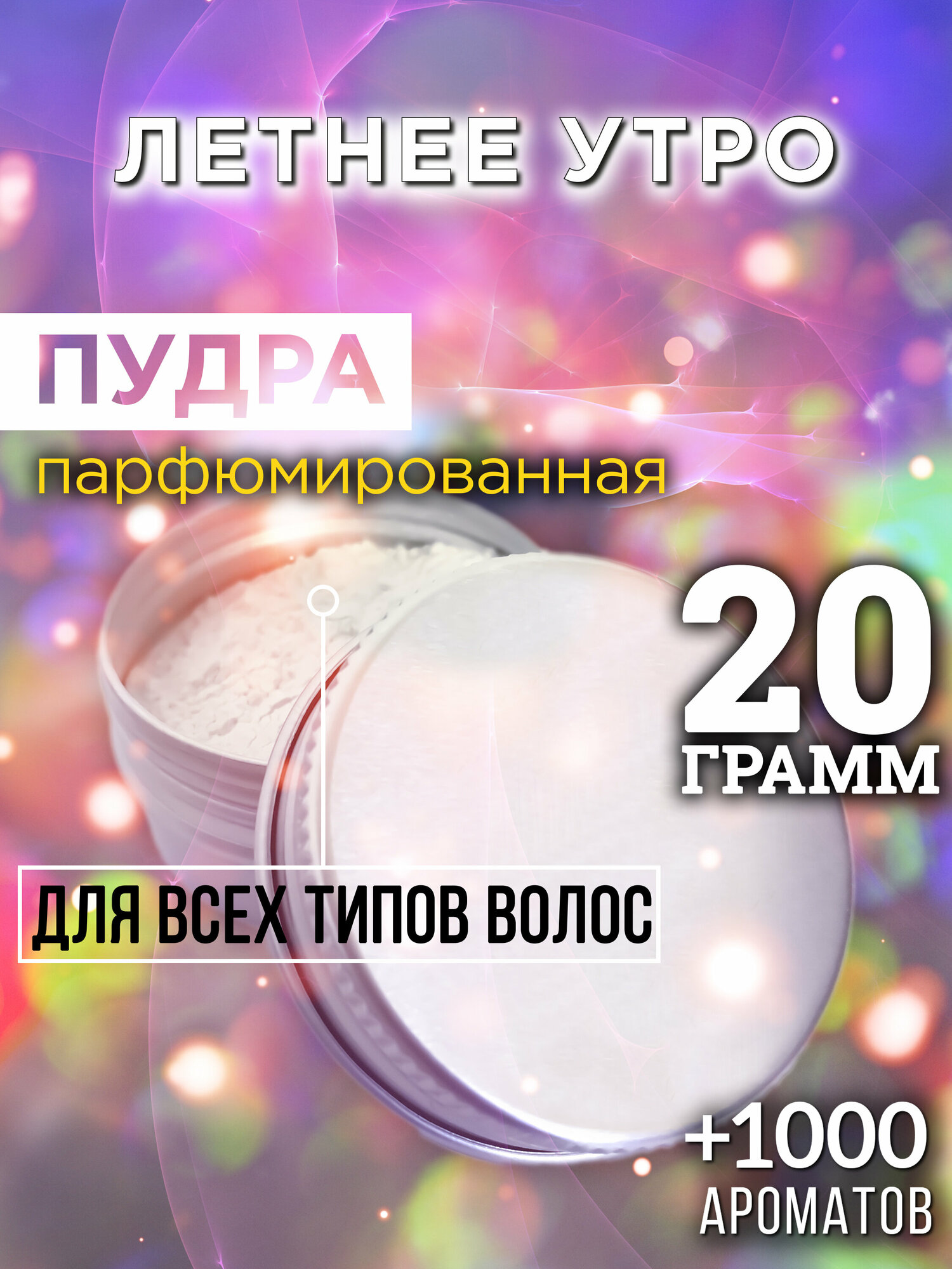 Летнее утро - пудра для волос Аурасо, для создания быстрого прикорневого объема, универсальная, парфюмированная, натуральная, унисекс, 20 гр